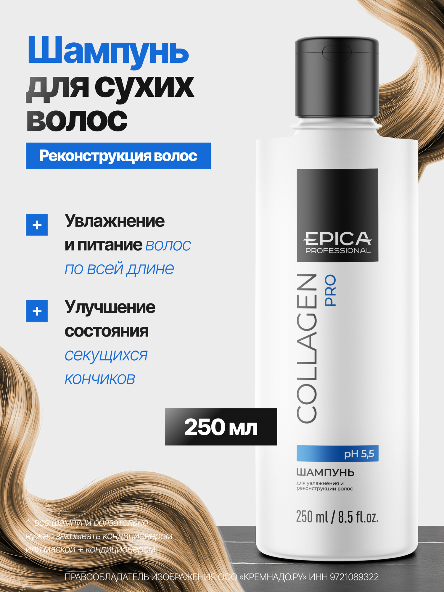 EPICA Professional Collagen PRO Шампунь для увлажнения и реконструкции волос, 250 мл.