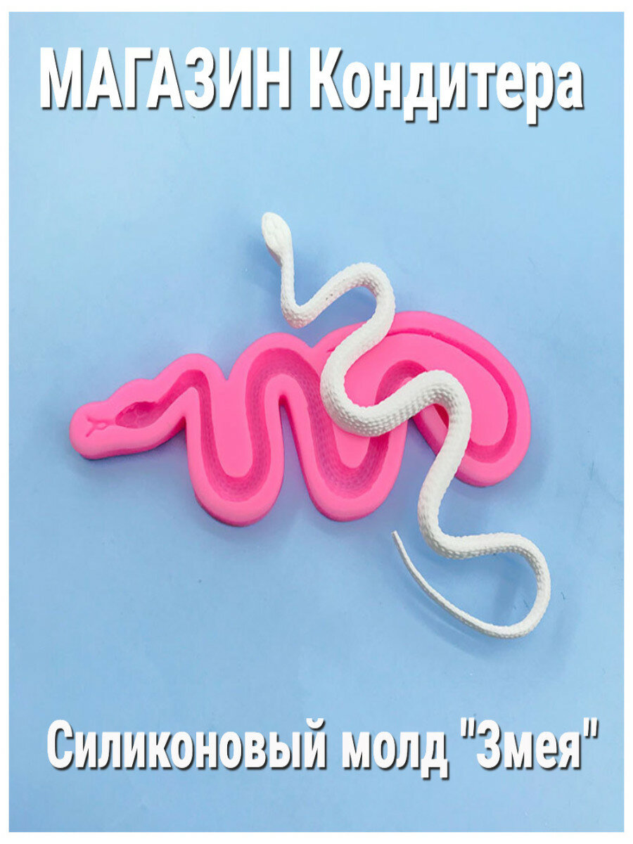 Силиконовый молд "Змея"