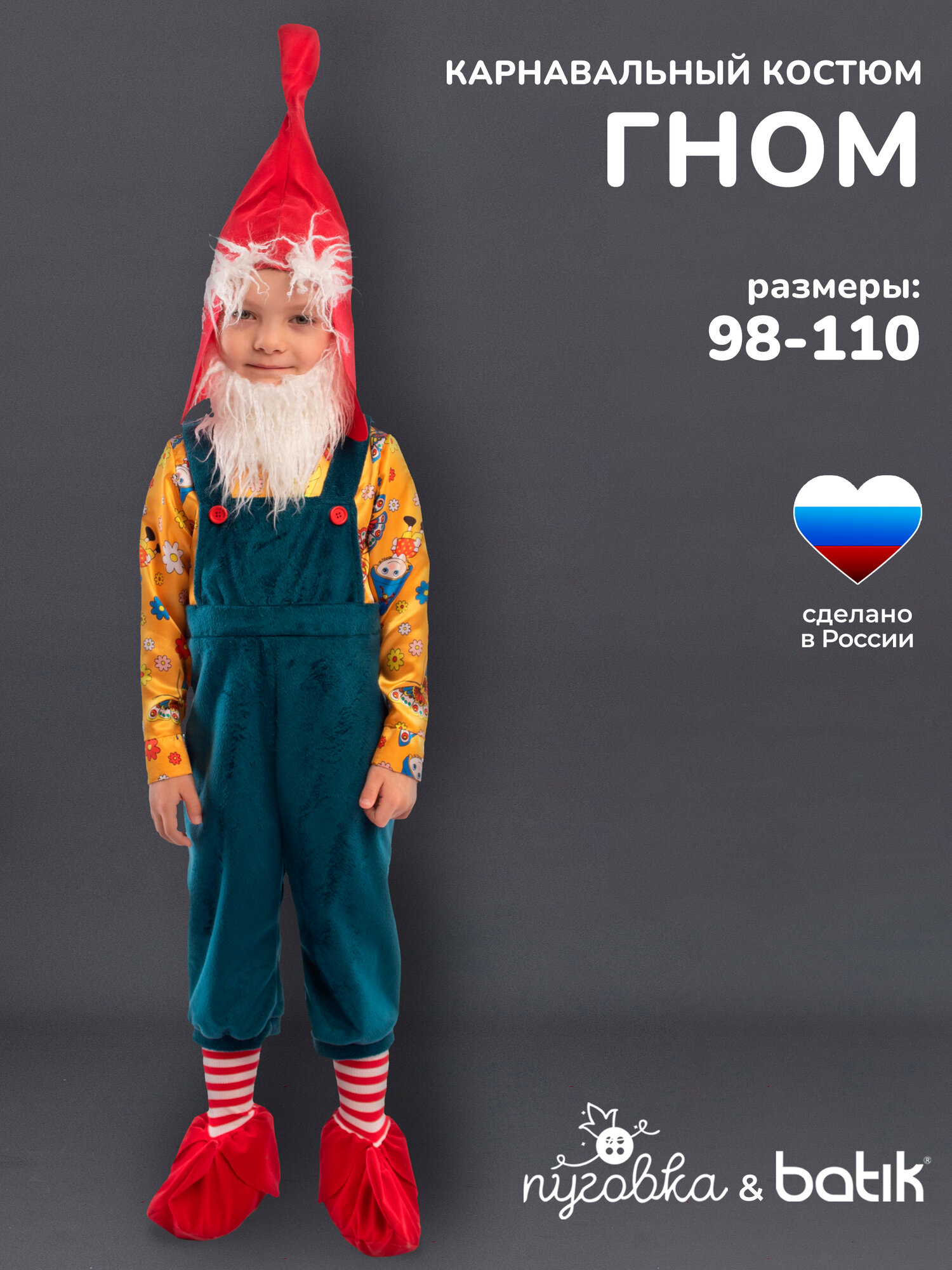 Карнавальный костюм "Гном Ярик" для мальчика с бородой и башмаками