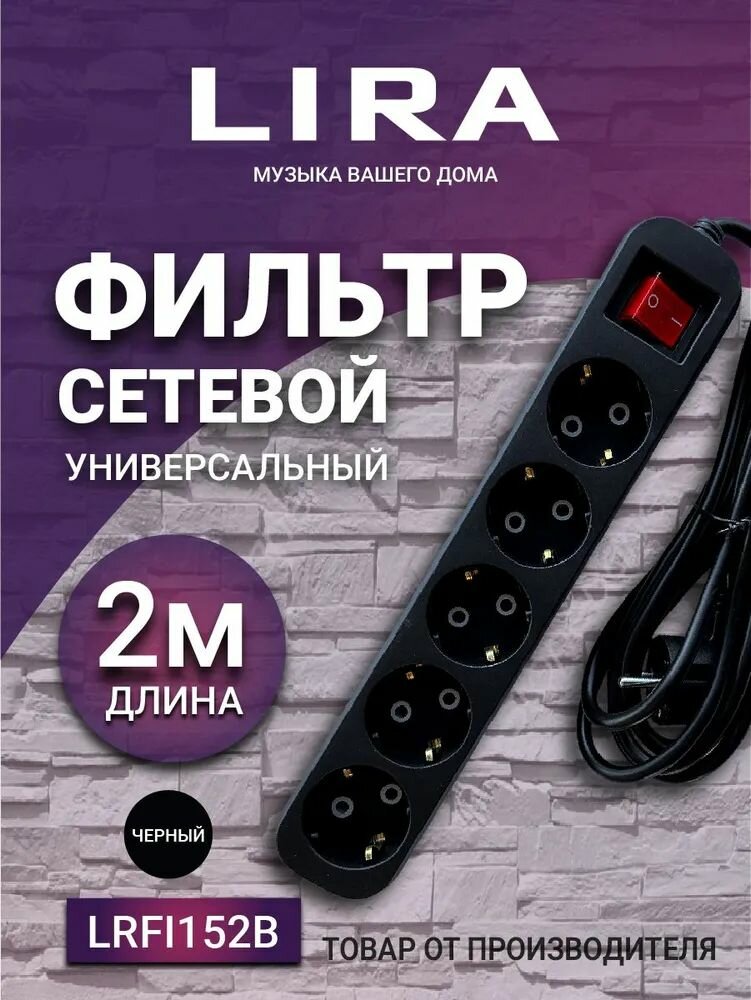 Сетевой фильтр LIRA LRFI152B, 5 розеток с заземлением и выключателем, длина 2 м,16А, черный