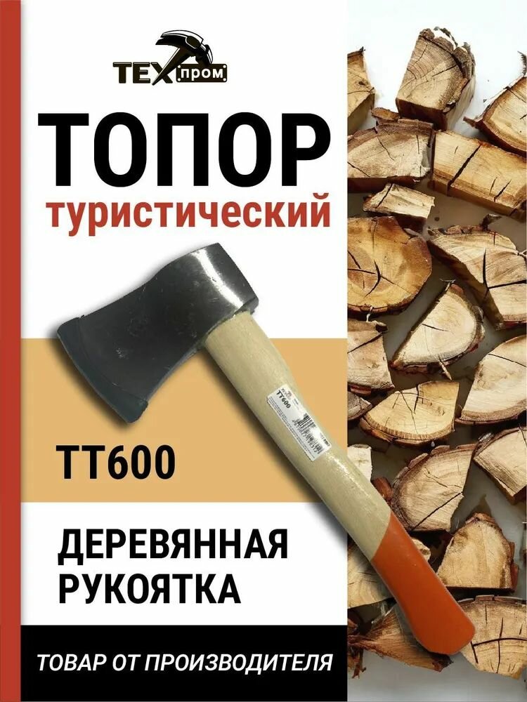 Топор Техпром ТТ600, туристический, деревянная рукоятка, длина лезвия 9 см