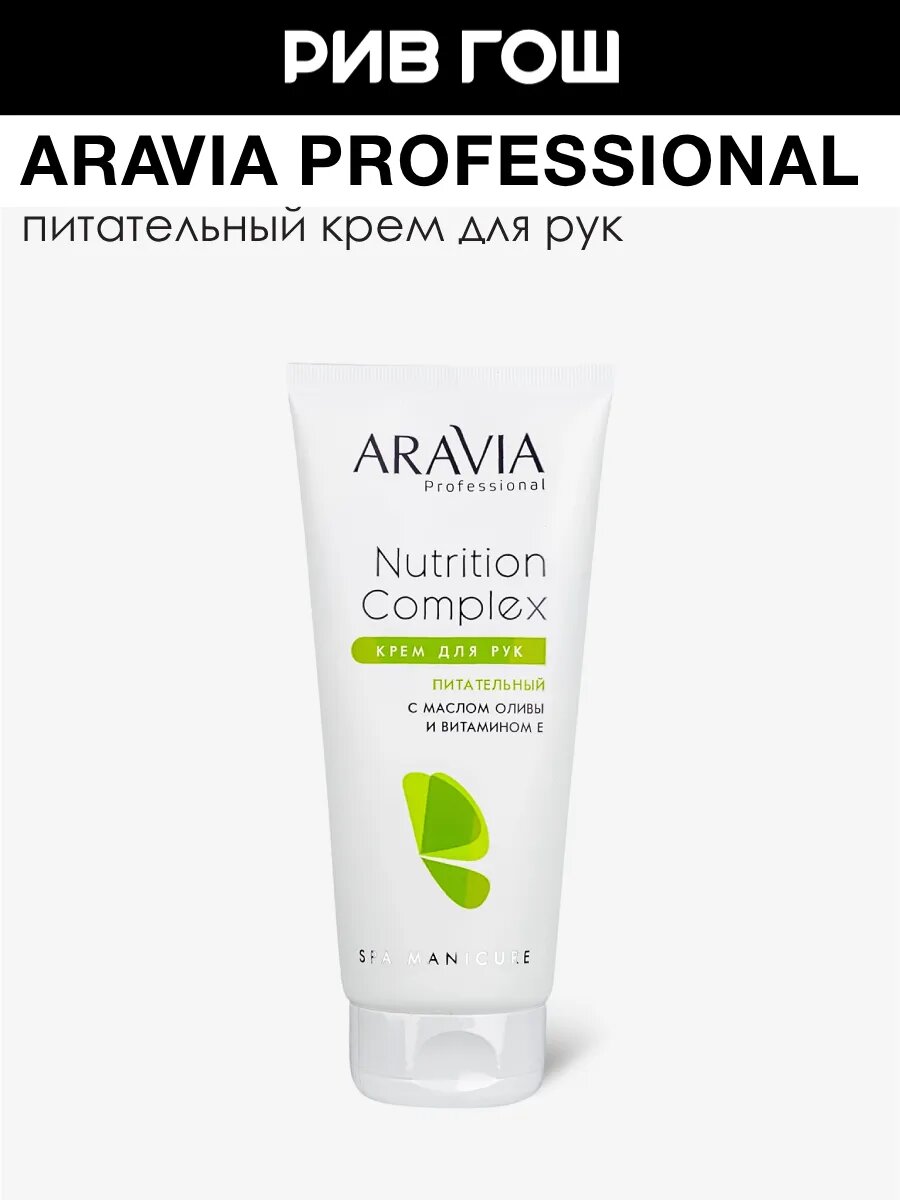 ARAVIA PROFESSIONAL Крем для рук с маслом оливы и витамином Е Nutrition Complex Cream питательный, 150 мл
