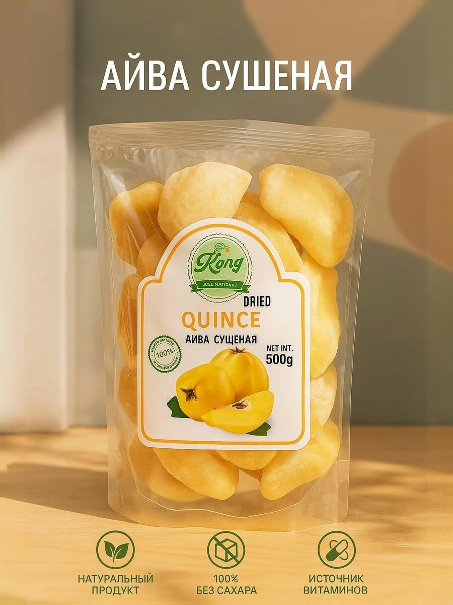 Айва сушеная вяленая без сахара kong 500 гр