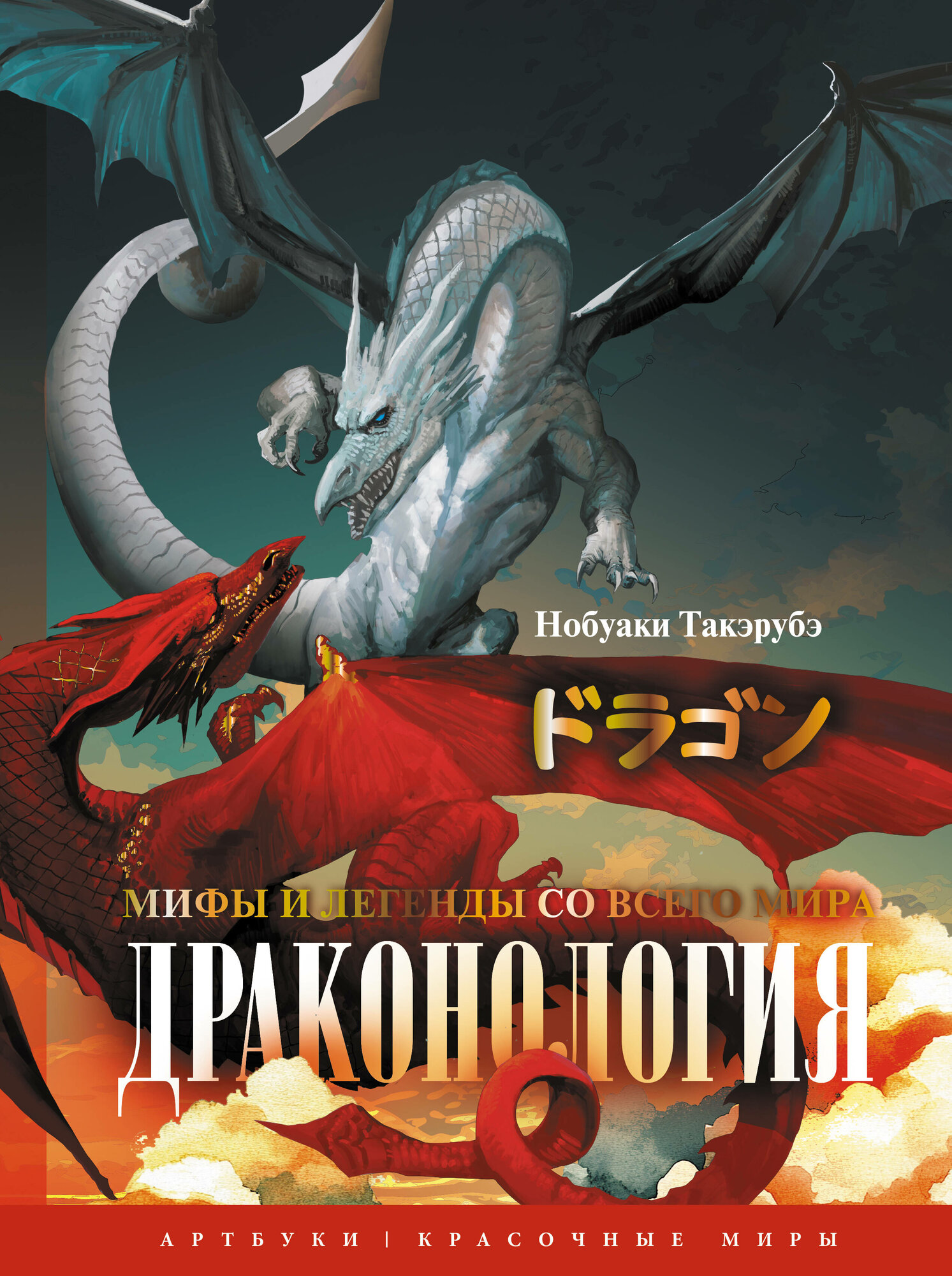Книга "Драконология. Мифы и легенды со всего мира", автор Нобуаки Такэрубэ, издательство Кладезь