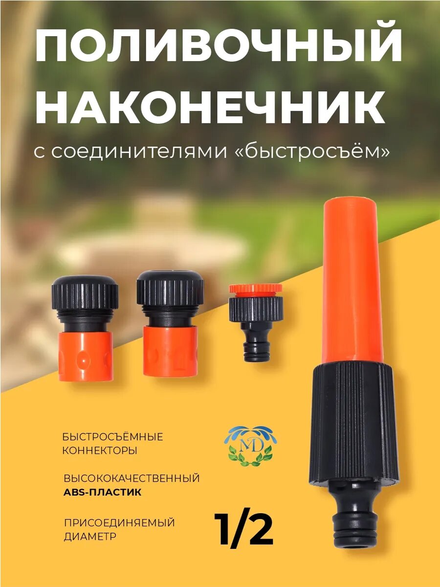 MEDALYAN Набор для подключения шланга для полива (наконечник, соединитель, переходник для шланга)