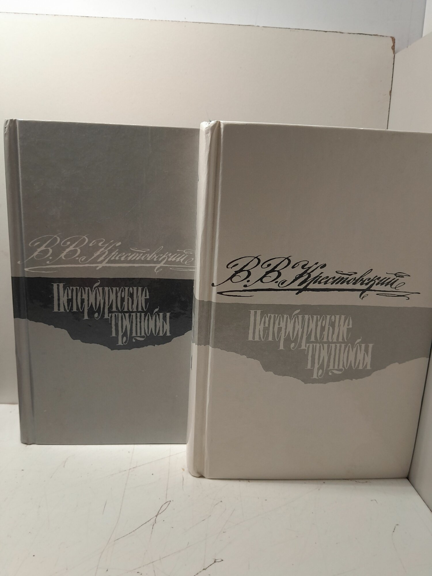 Петербургские трущобы. В 2-х томах / Крестовский Всеволод