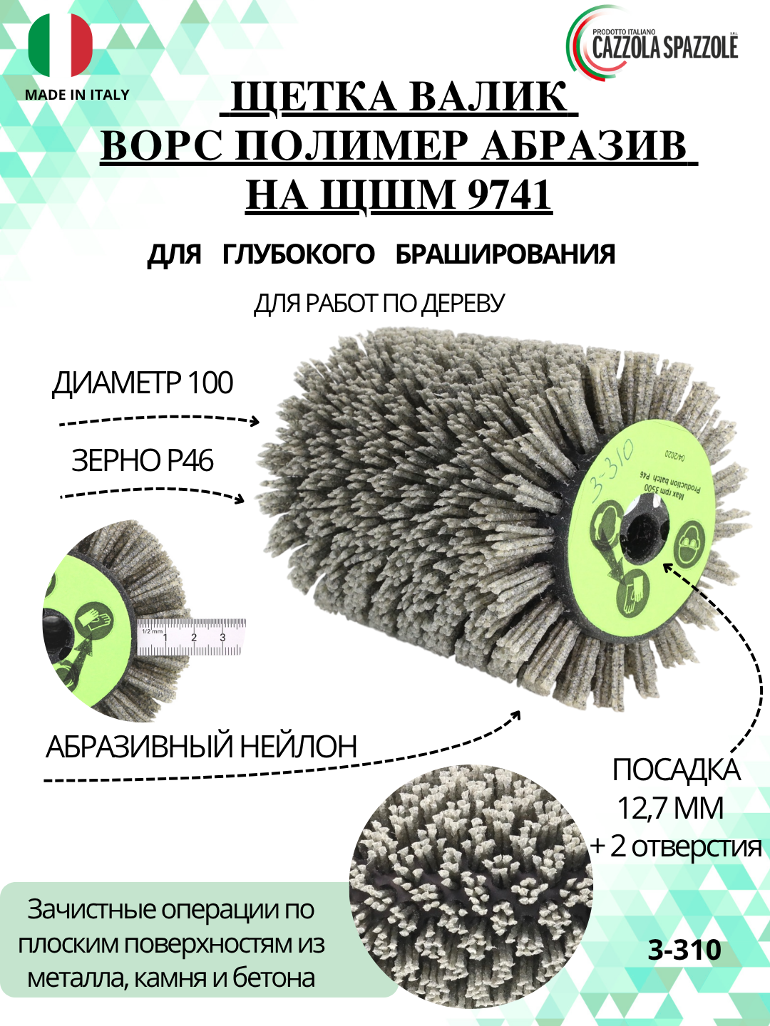 Щетка для Makita 9741, Д100*120*12,7, ворс полимер-абразив P46 по дереву, осборн (3-310) для браширования и зачистки плоских поверхностей Cazzola