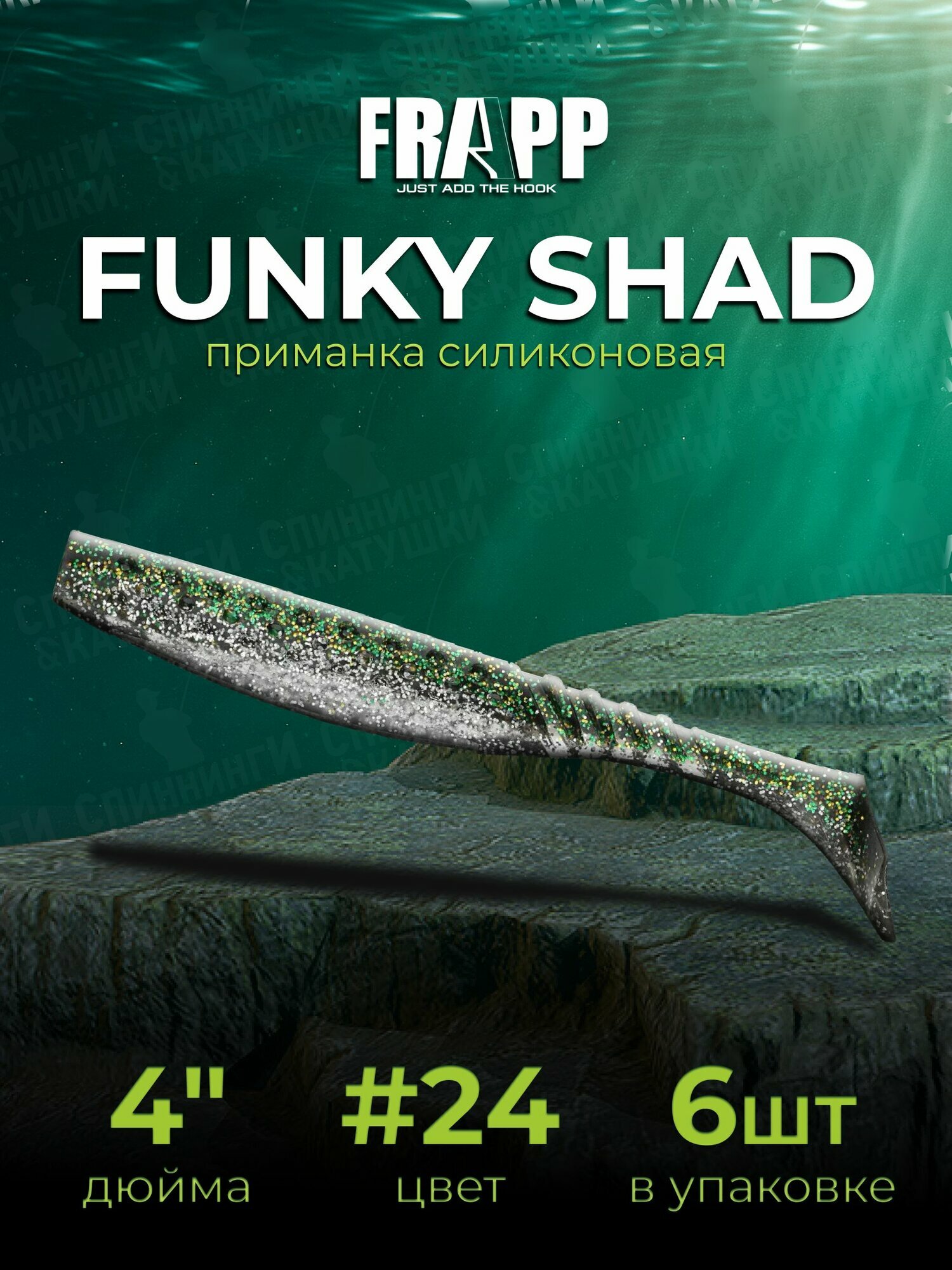Силиконовая приманка Frapp Funky Shad 4" #24