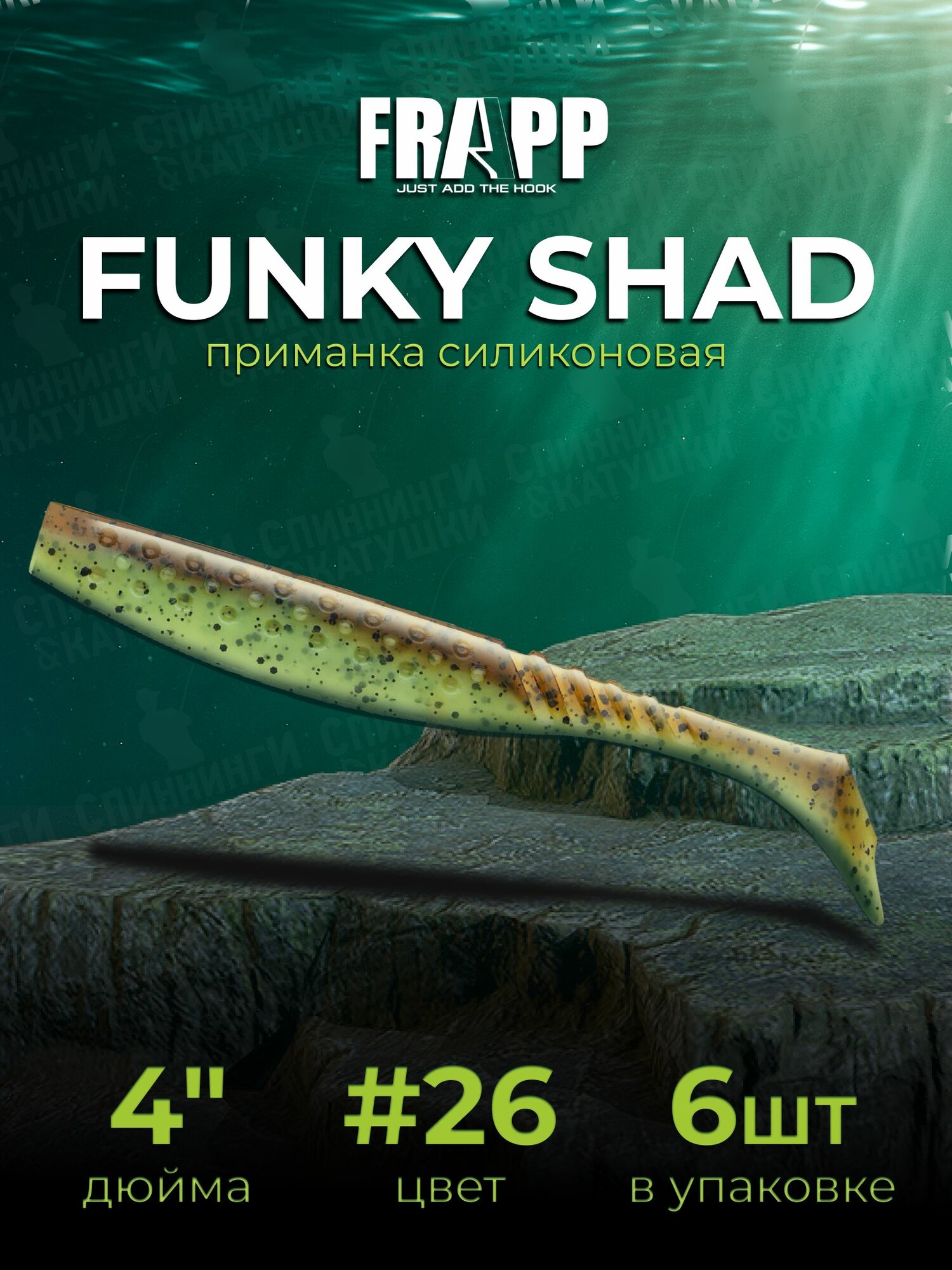 Силиконовая приманка Frapp Funky Shad 4" #26