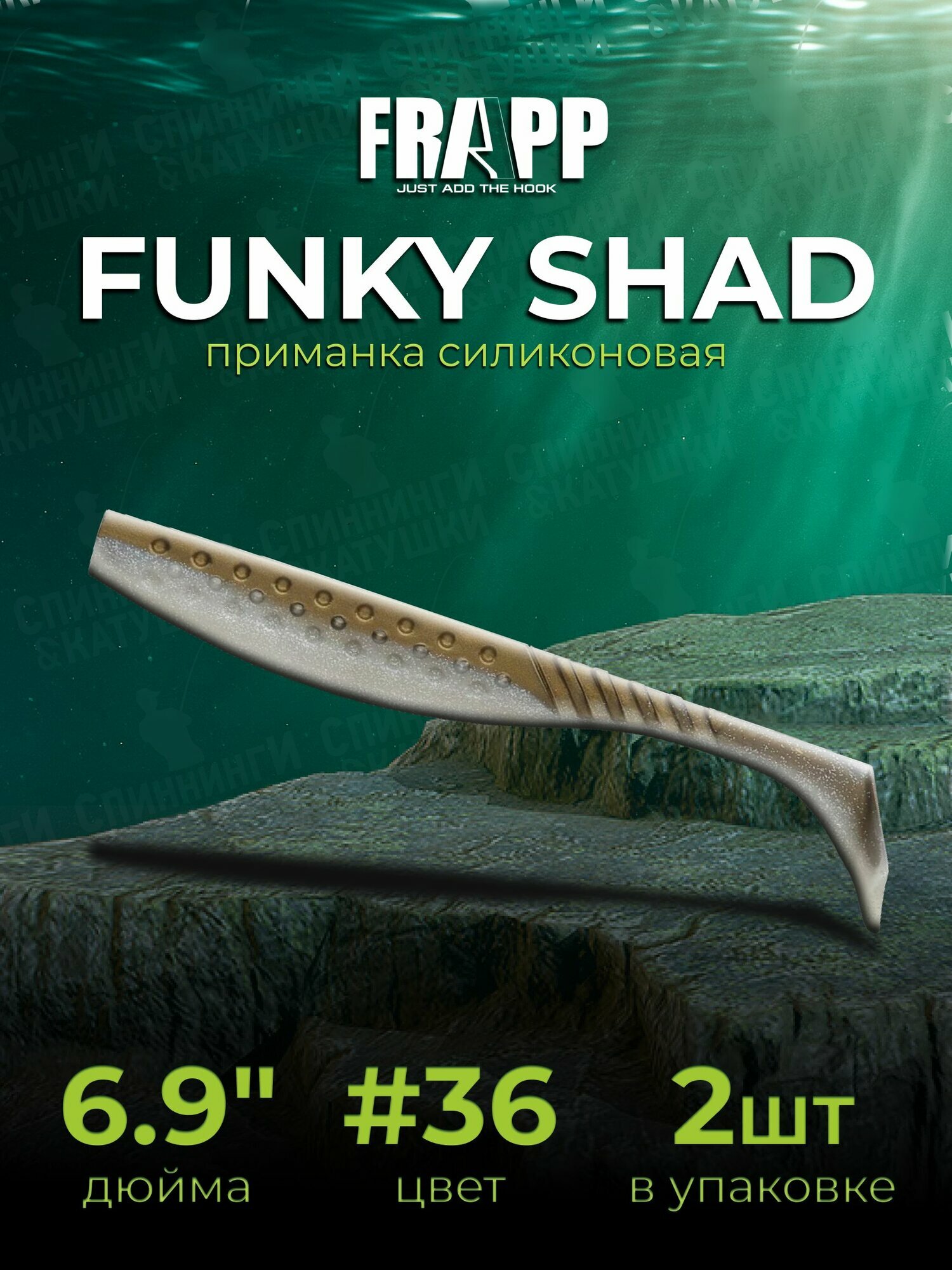 Силиконовая приманка Frapp Funky Shad 6.9" #36