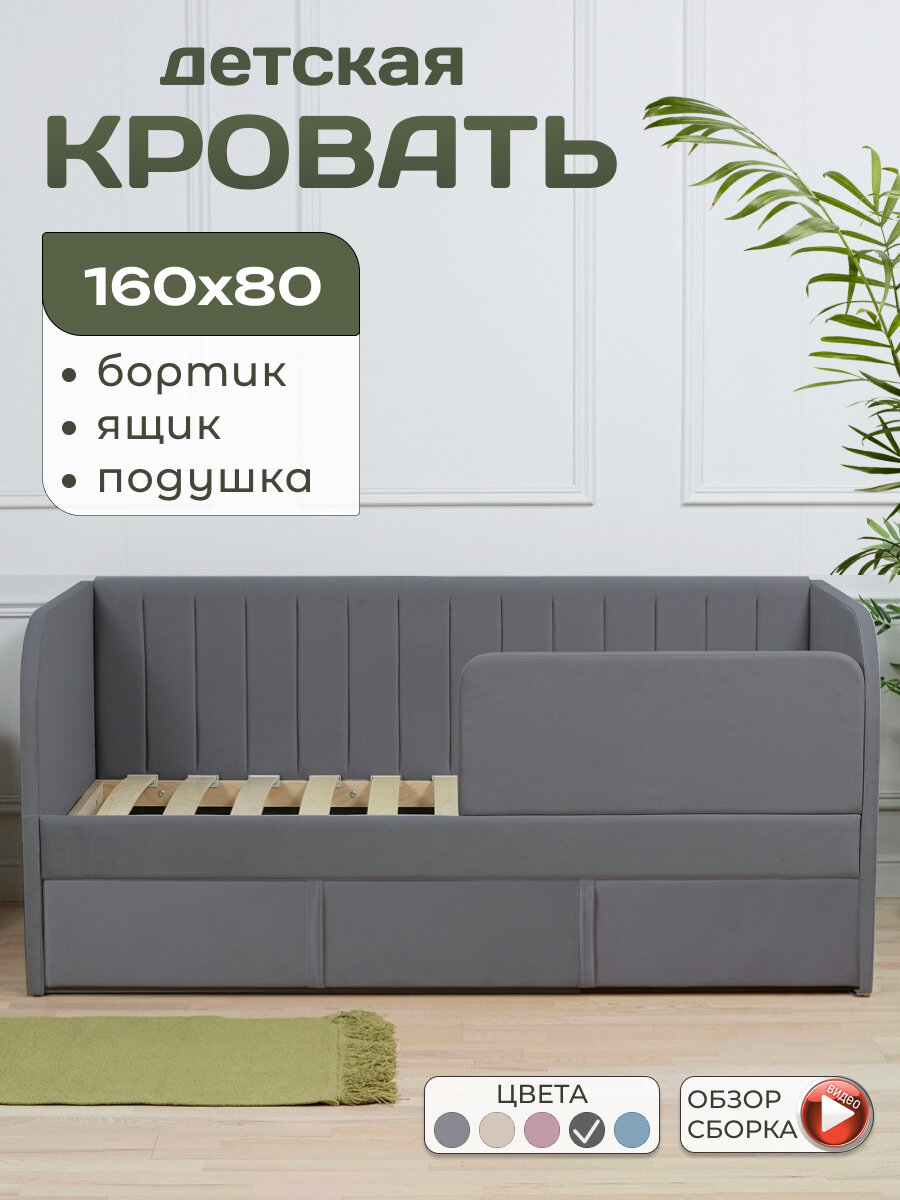 Кровать детская 160*80 Эмми 3в1 с ортопедическим основанием, мягким изголовьем, бортиком, ящиком, подушкой, микровелюр