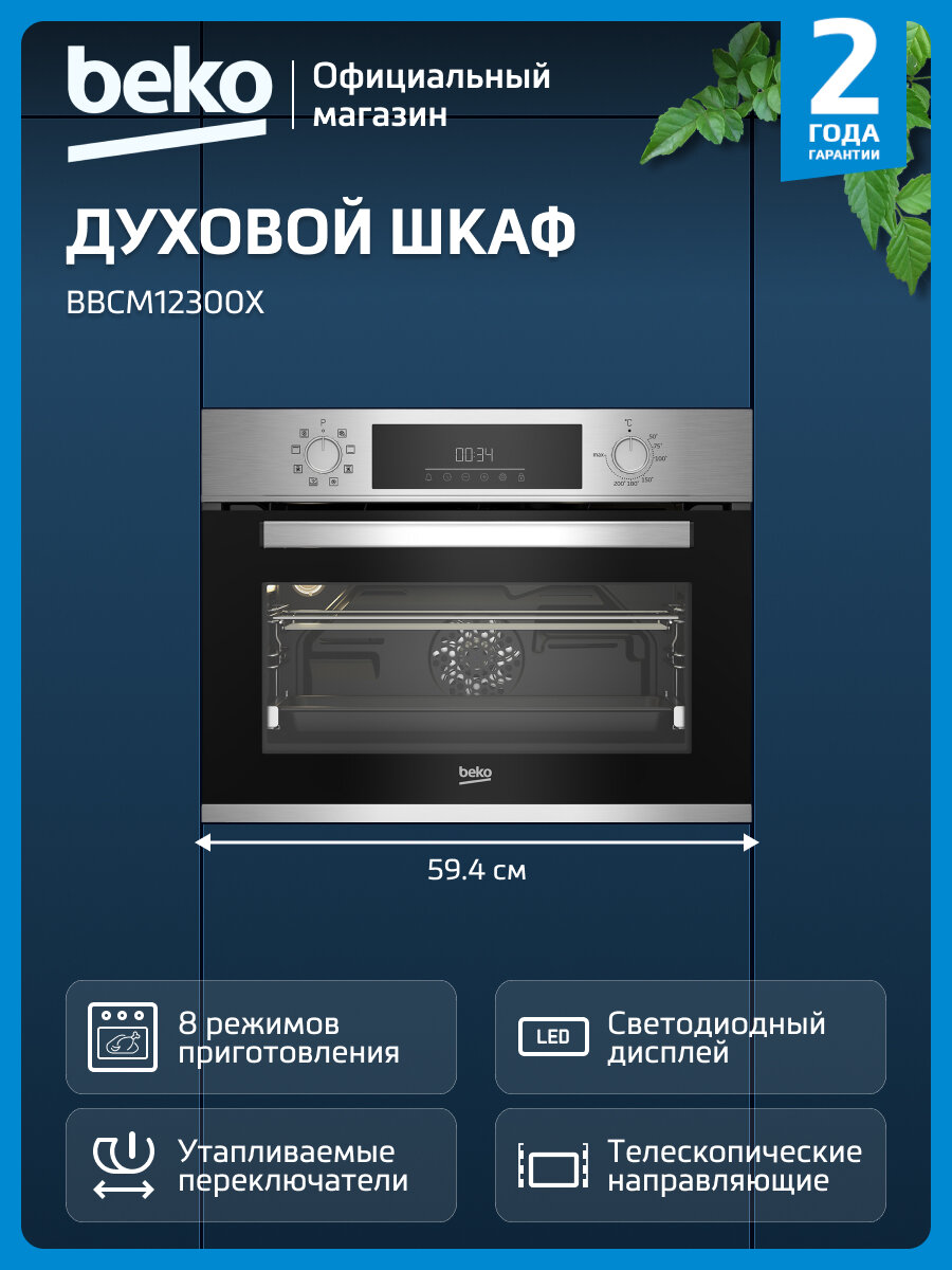 Встраиваемый электрический духовой шкаф Beko BBCM12300X, гриль/конвекция, серебристый