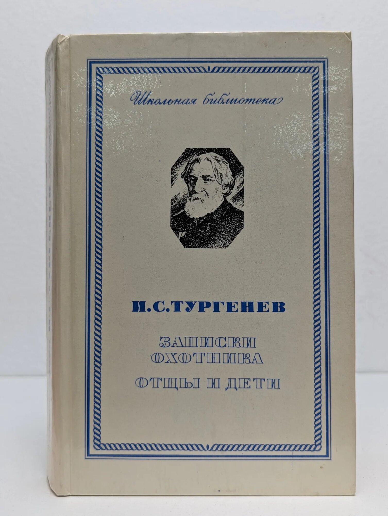 Записки охотника. Отцы и дети Тургенев Иван Сергеевич 1977