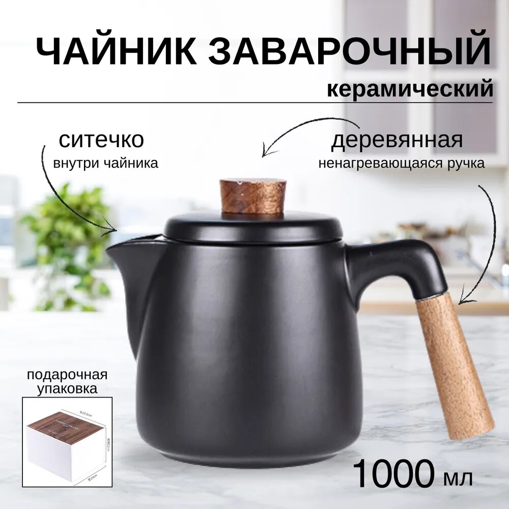 Чайник заварочный, 1000 мл