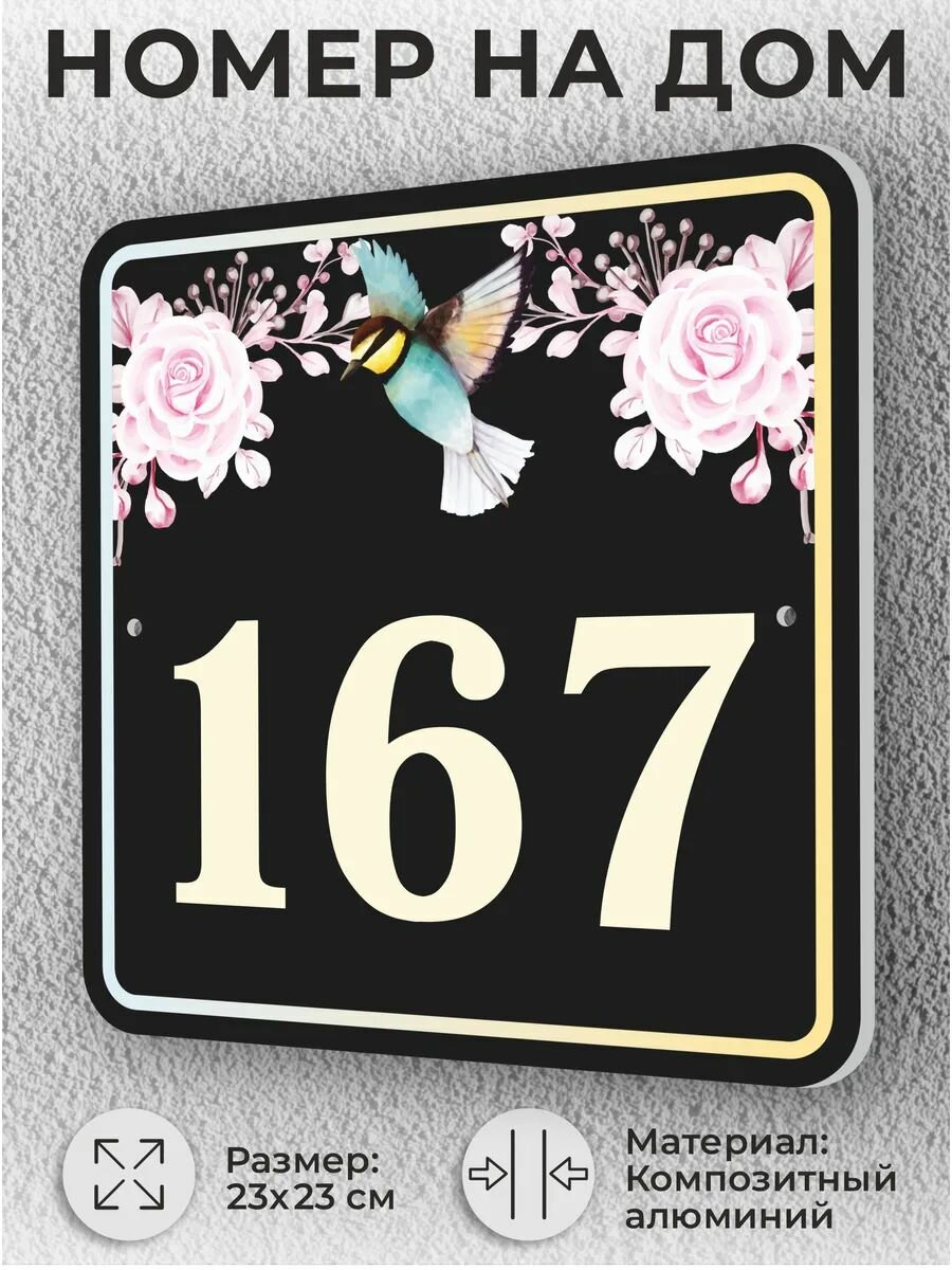 Черная адресная табличка с номером дома, домовой знак №167
