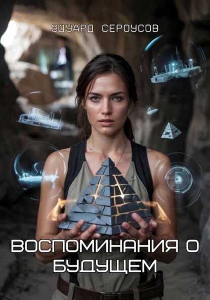 Воспоминания о будущем [Цифровая книга]