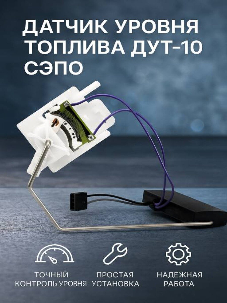 Датчик уровня топлива ДУТ-10 сэпо для 1118 (железный бак), артикул 7д5.139.064