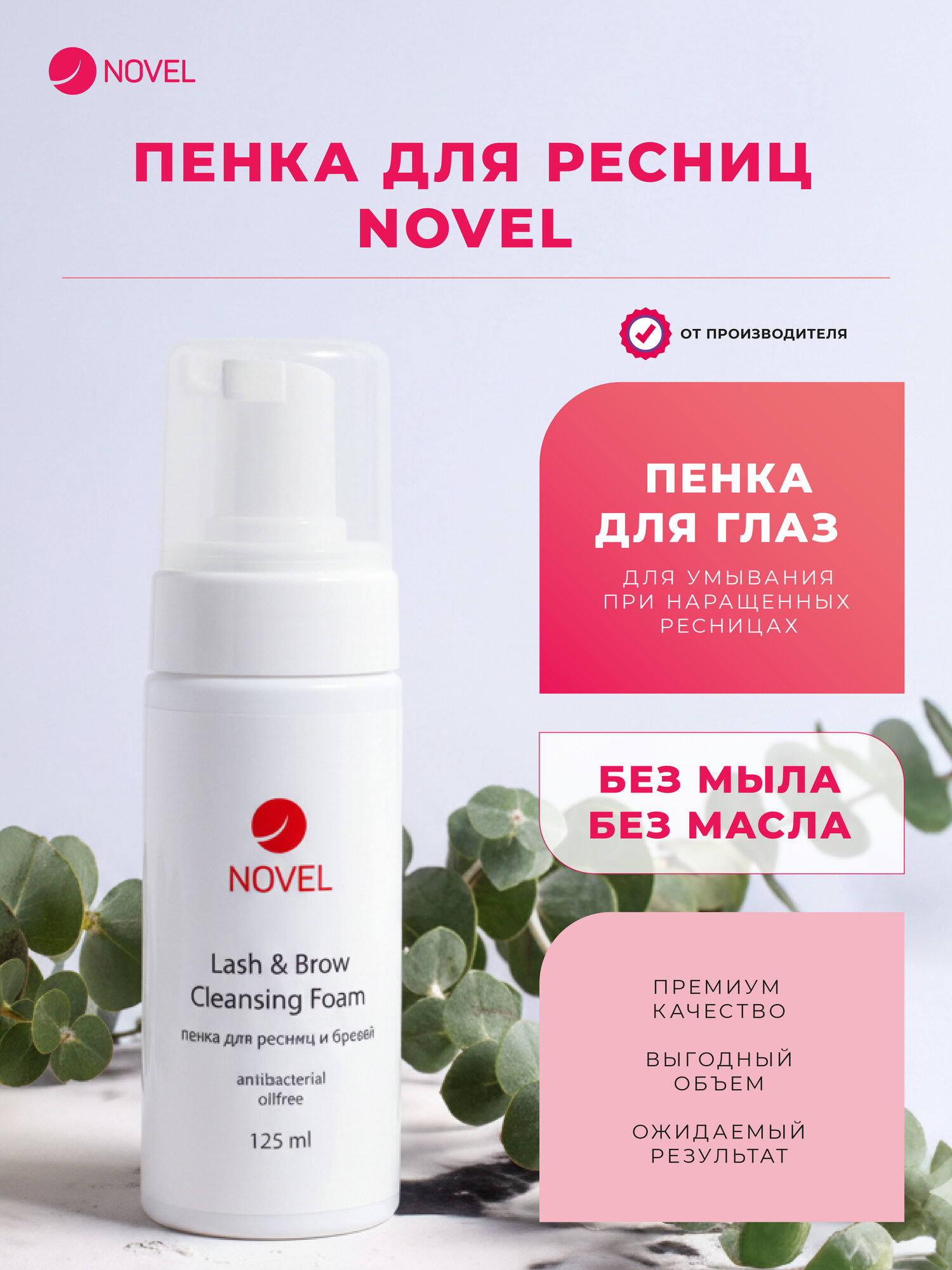 NOVEL Пенка для очищения ресниц при наращивании, без мыла и масла, 125 мл