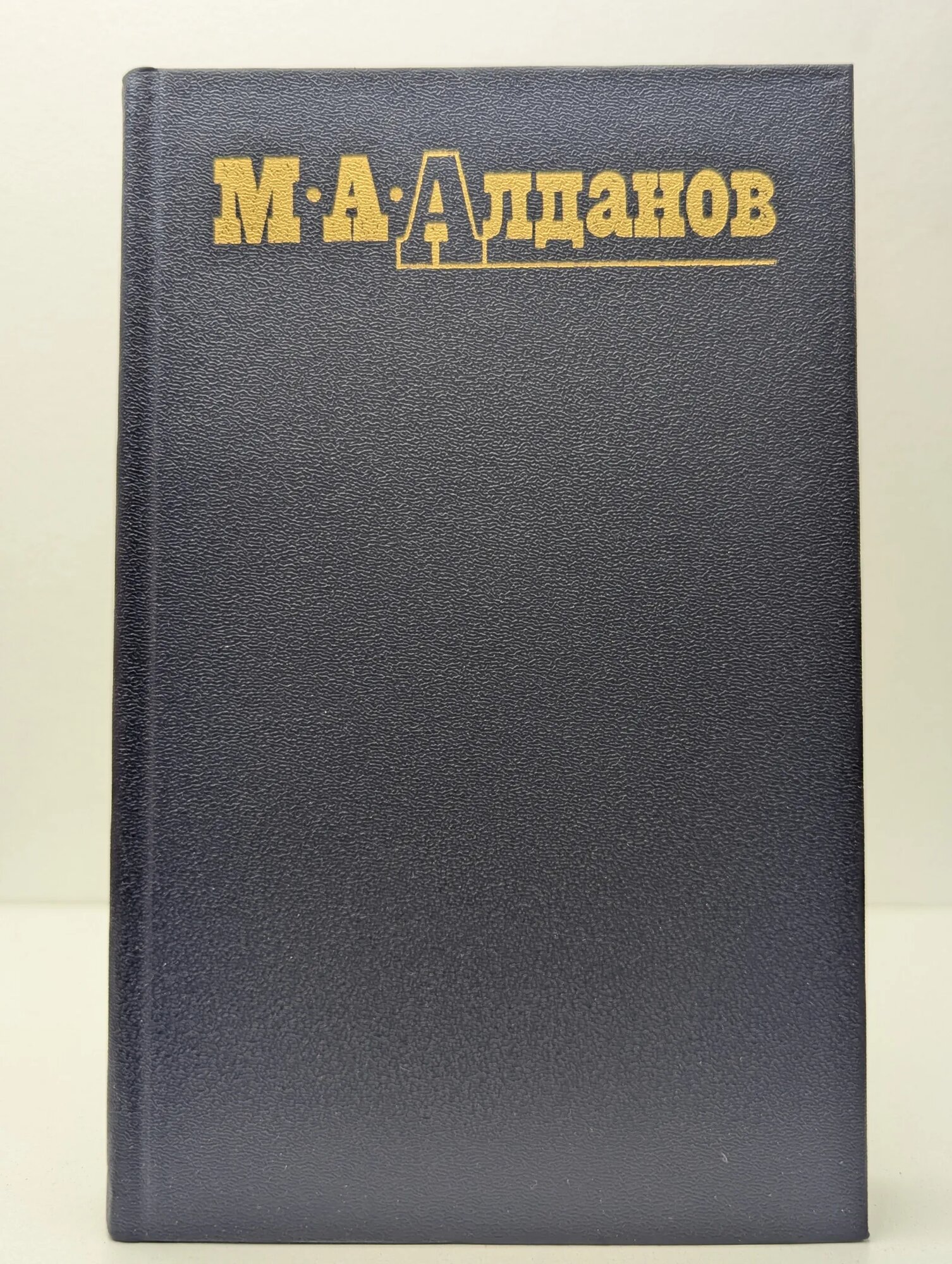 М. А. Алданов. Собрание сочинений в 6 томах. Том 1 Алданов Марк Александрович 1991