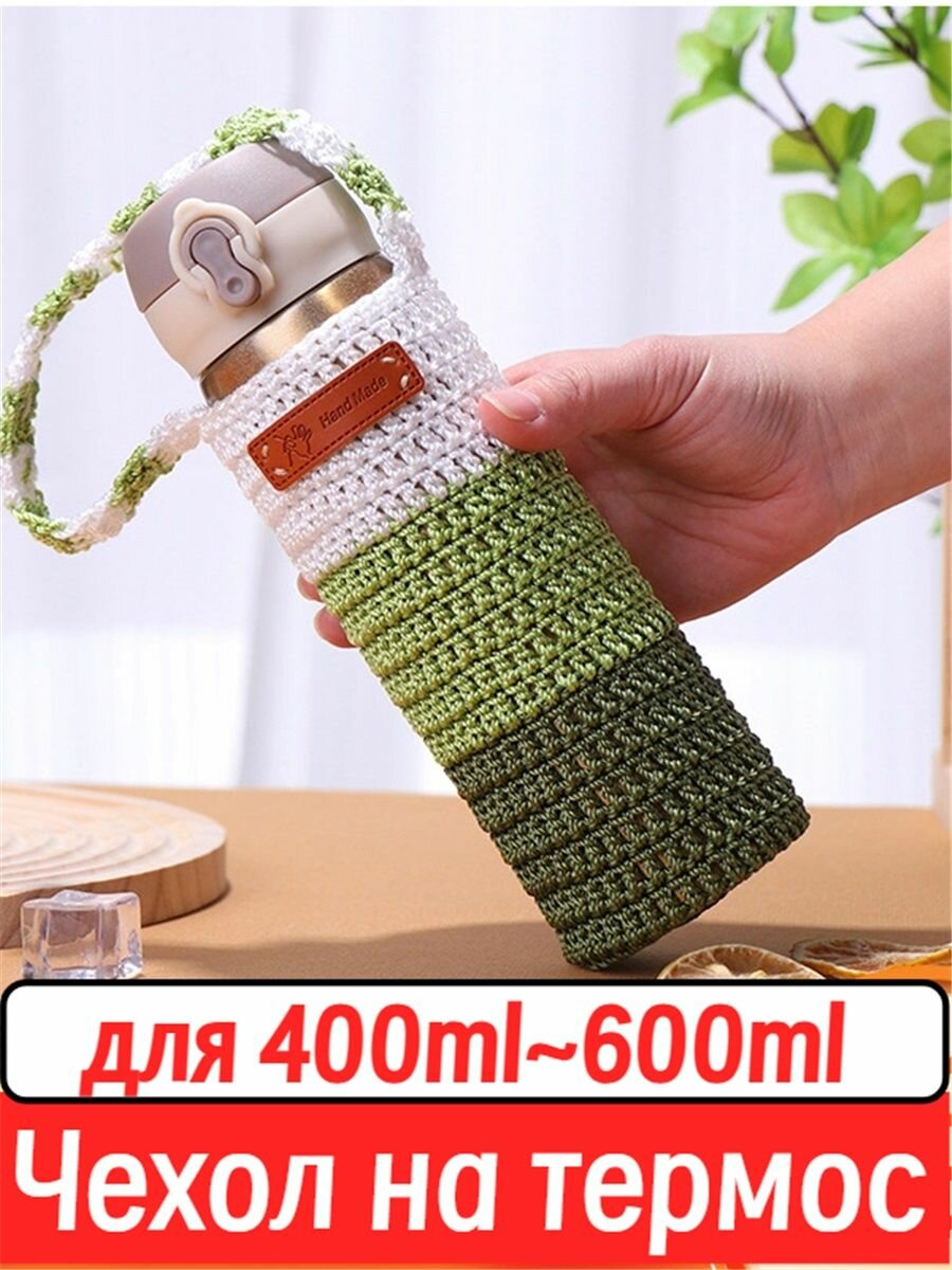 Чехол Для Термос, Стиль Ручной Вязки, Подходит Для Бутылок С Водой Объемом 400-600ml