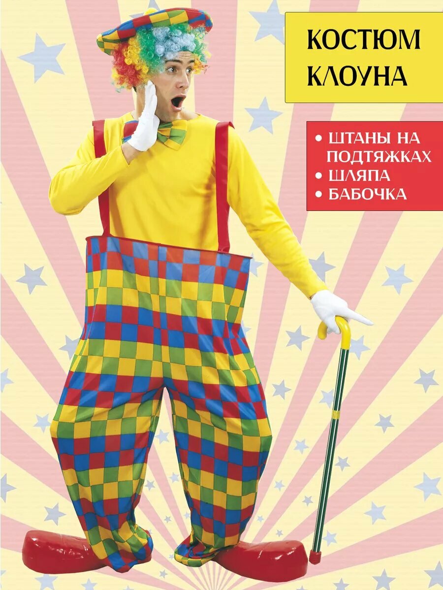 Костюм Клоуна взрослый