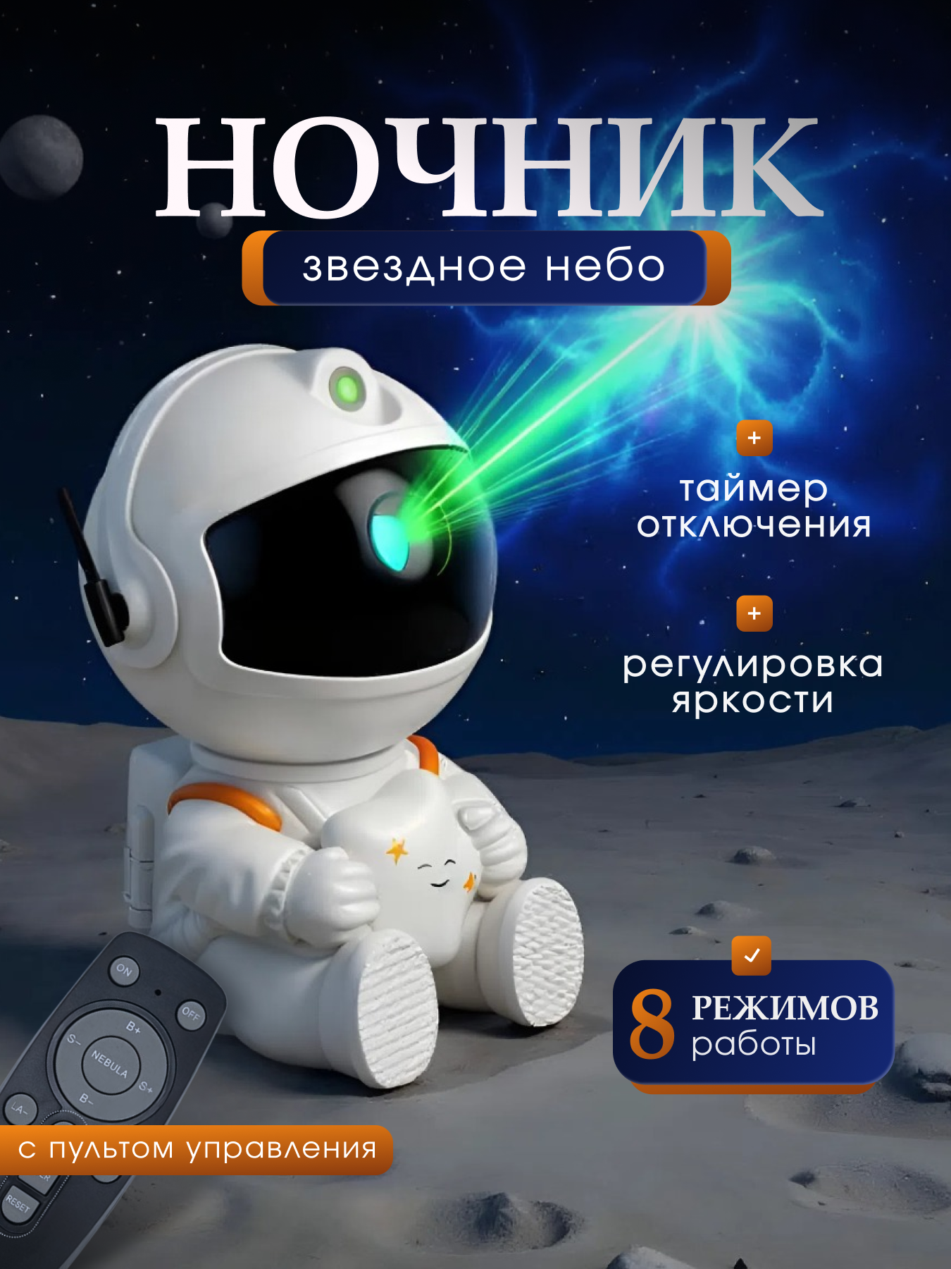Лазерный ночник "Космонавт" / Проектор звездного неба, настольный светодиодный , Лампа детская / Звездное небо
