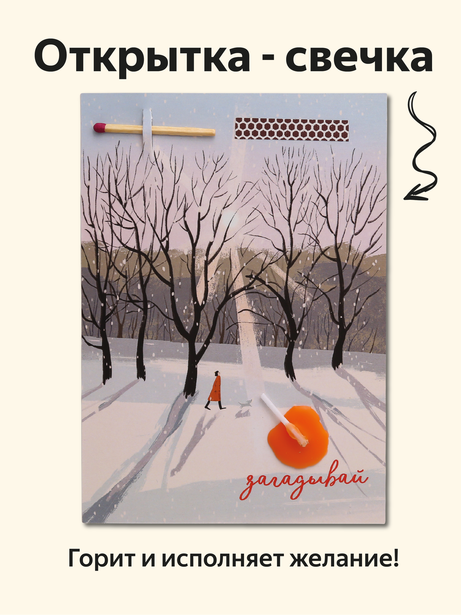 Открытка свечка новогодняя "Прогулка" от Вьюнчик, с конвертом, 14,8х10,5 см (А6)