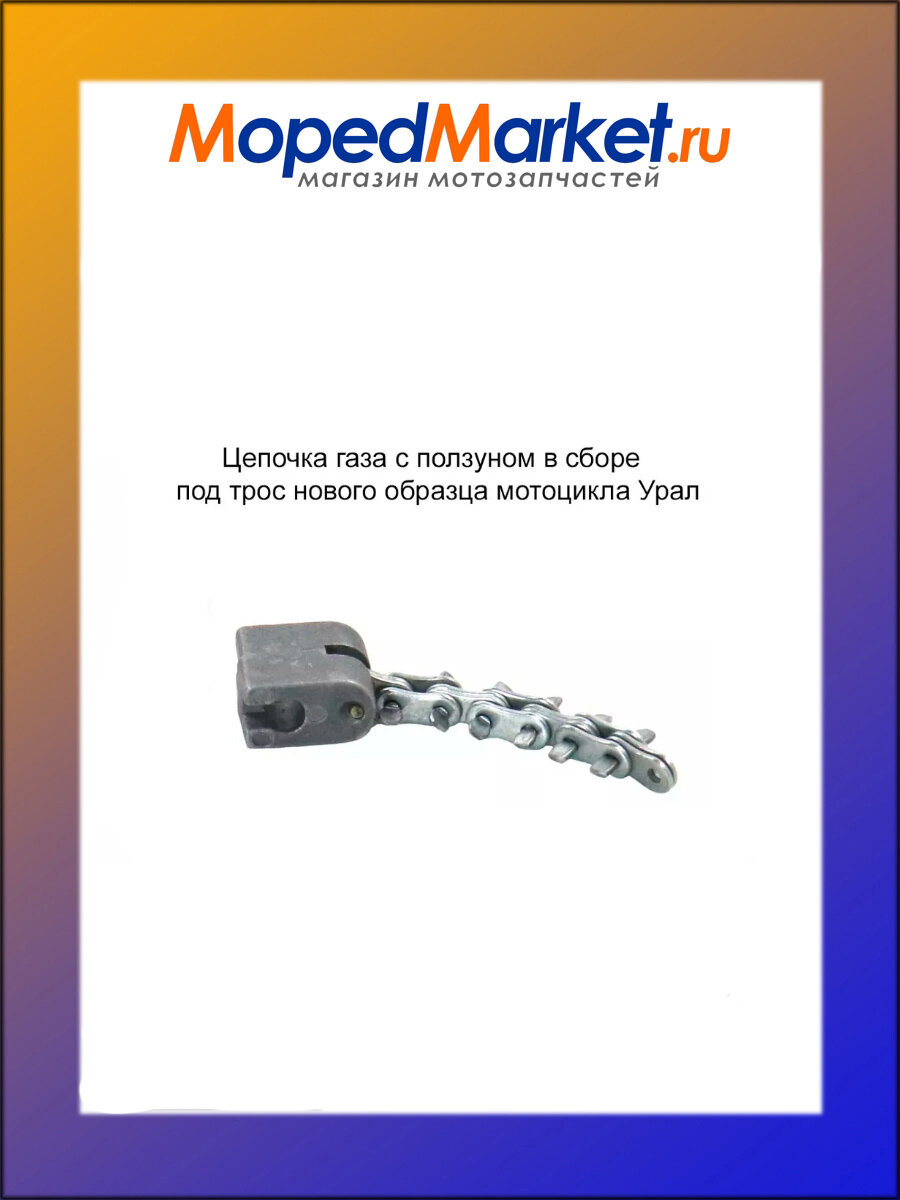 Цепочка газа с ползуном в сборе под трос нового образца мотоцикла Урал