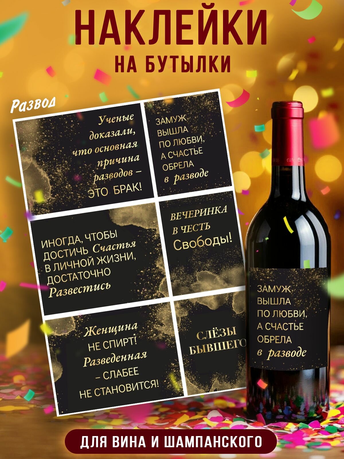 Набор наклеек на бутылки липучий случай , винил, влагостойкие, 29,7 см x 21 см