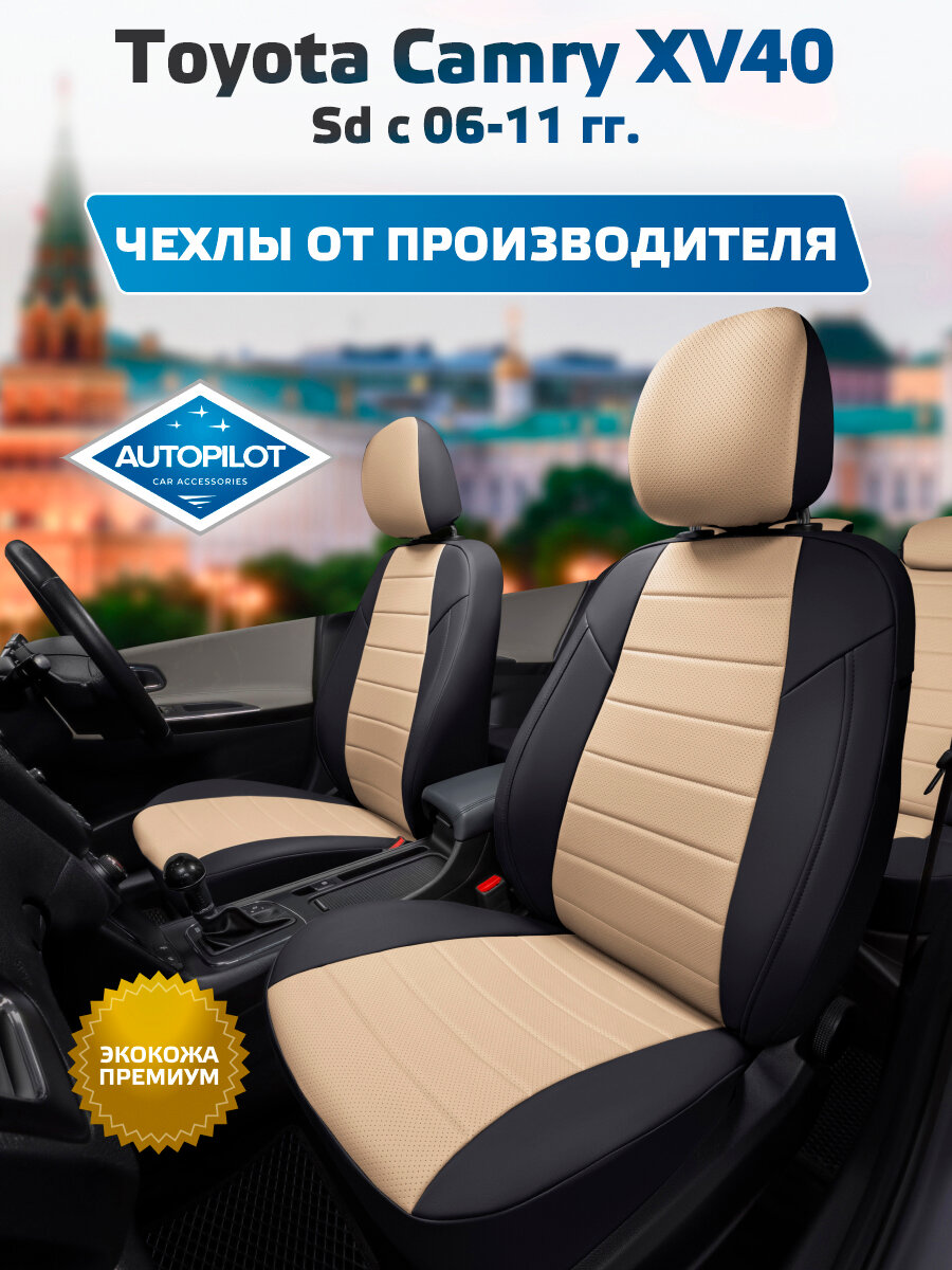 Комплект авточехлов "Автопилот" Toyota Camry XV40 Седан с 06-11г. Экокожа (Черный + Бежевый)