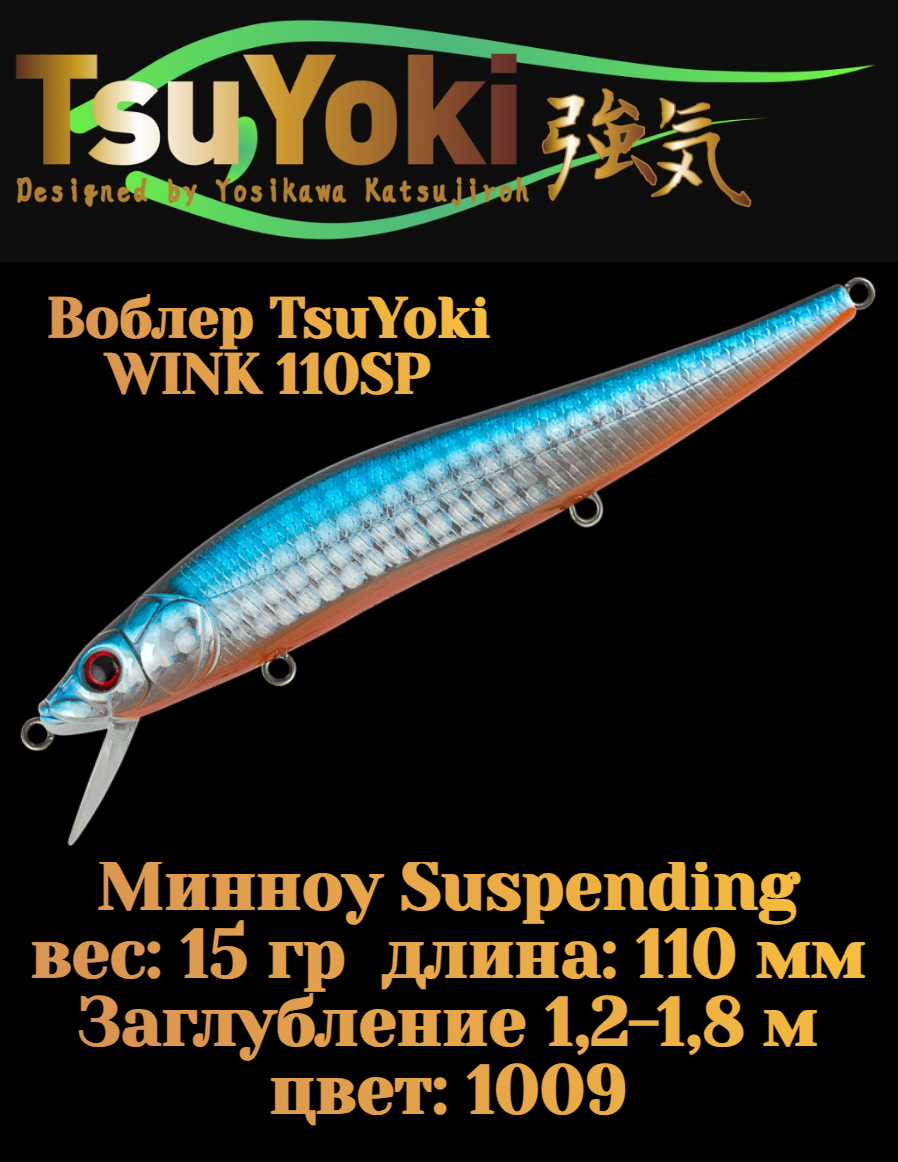 Воблер TsuYoki WINK 110SP, суспендер , длина 110 мм, вес 15 гр, заглубление 1.2 - 1.8 м, цвет 1009