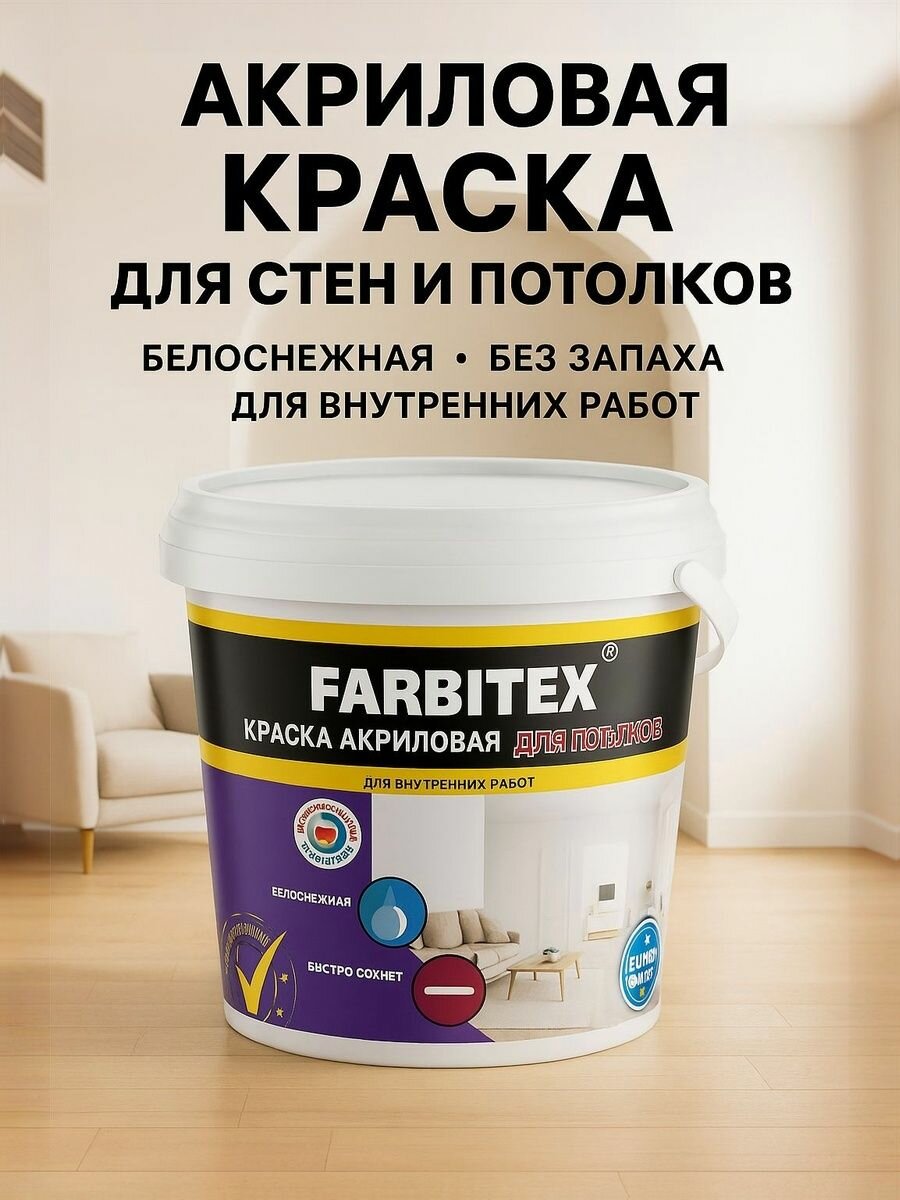 Краска FARBITEX для потолков 1,1 кг акриловая, матовая, краска для окраски кирпичных, бетонных, цементных, гипсокартонных