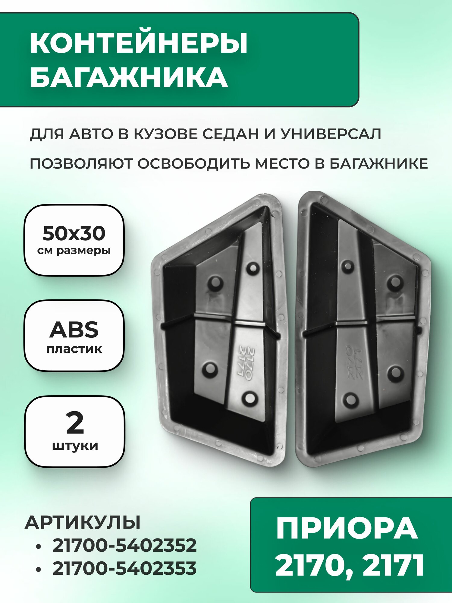 Контейнеры в багажник Приора седан 2170, универсал 2171 / Комплект 2 шт (правый+левый) / Ниши (кармашки) ковшы