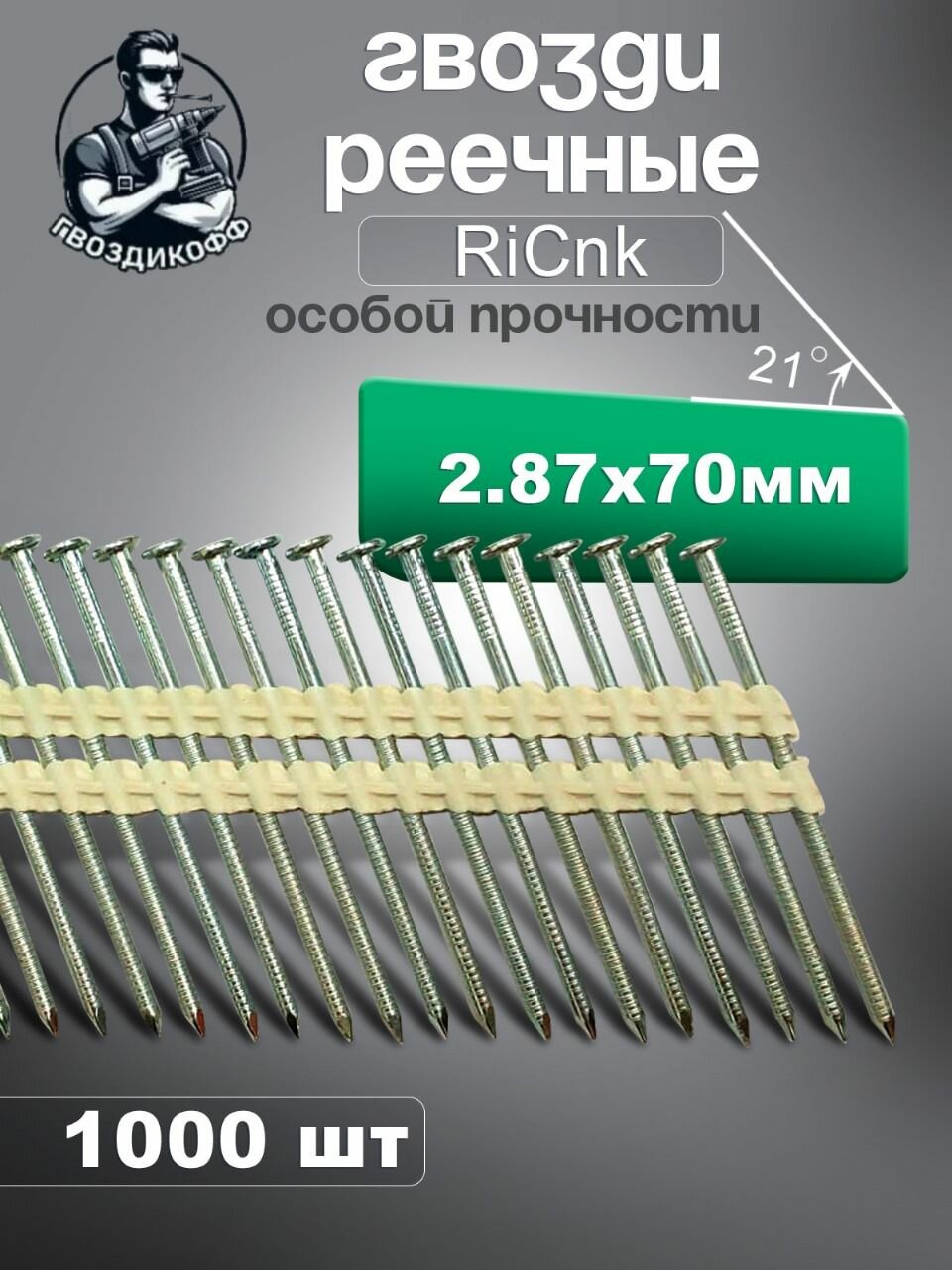 Гвозди реечные 21 градус 2,87/70 мм оцинкованные с кольцевой накаткой RiCnk, 1000 штук