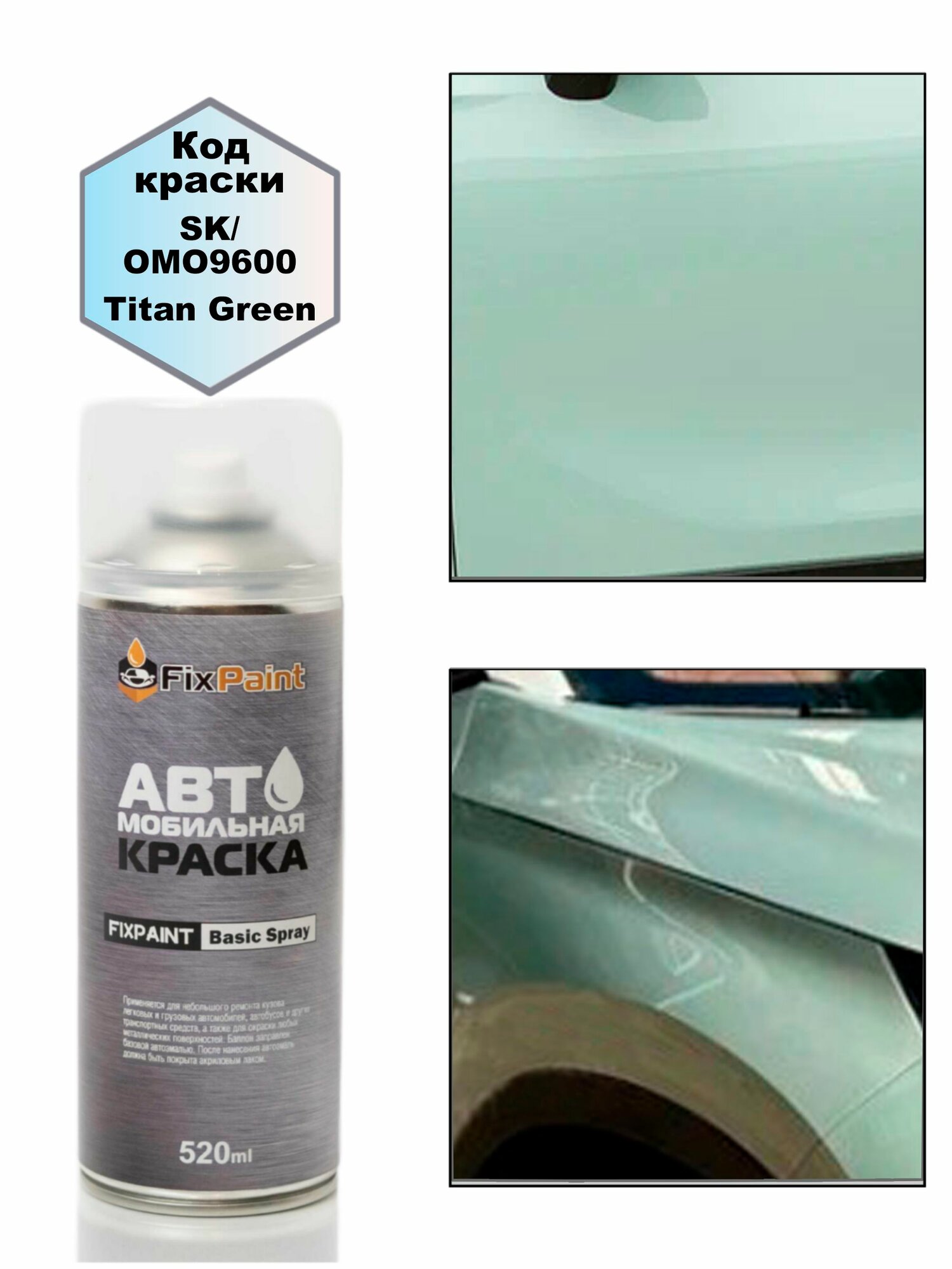 Краска OMODA S5, код SK, OMO9600, SCR9606, Titan Green, автомобильная эмаль FixPaint Spray в аэрозольном баллончике 520 мл