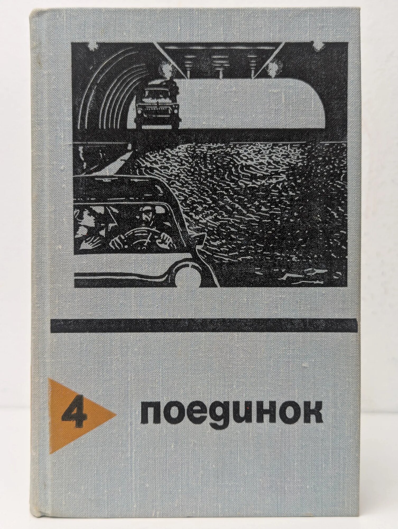 Поединок. Выпуск № 4 Сборник 1978