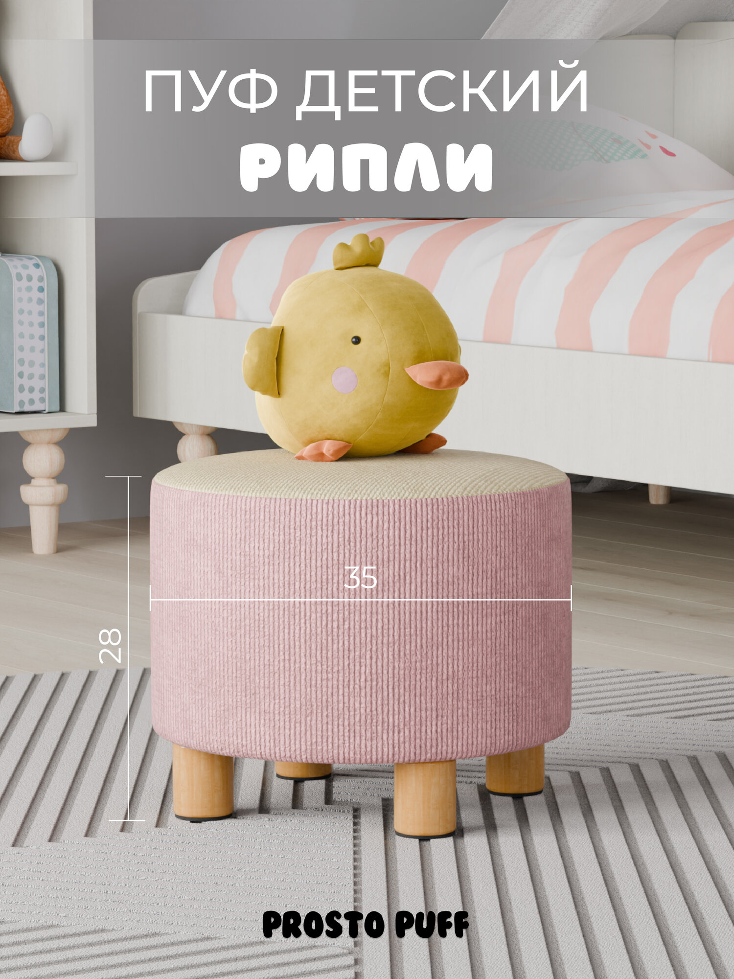 Пуфик детский рипли круглый на ножках, велюр бежевый (№110)/ розовый (№310)