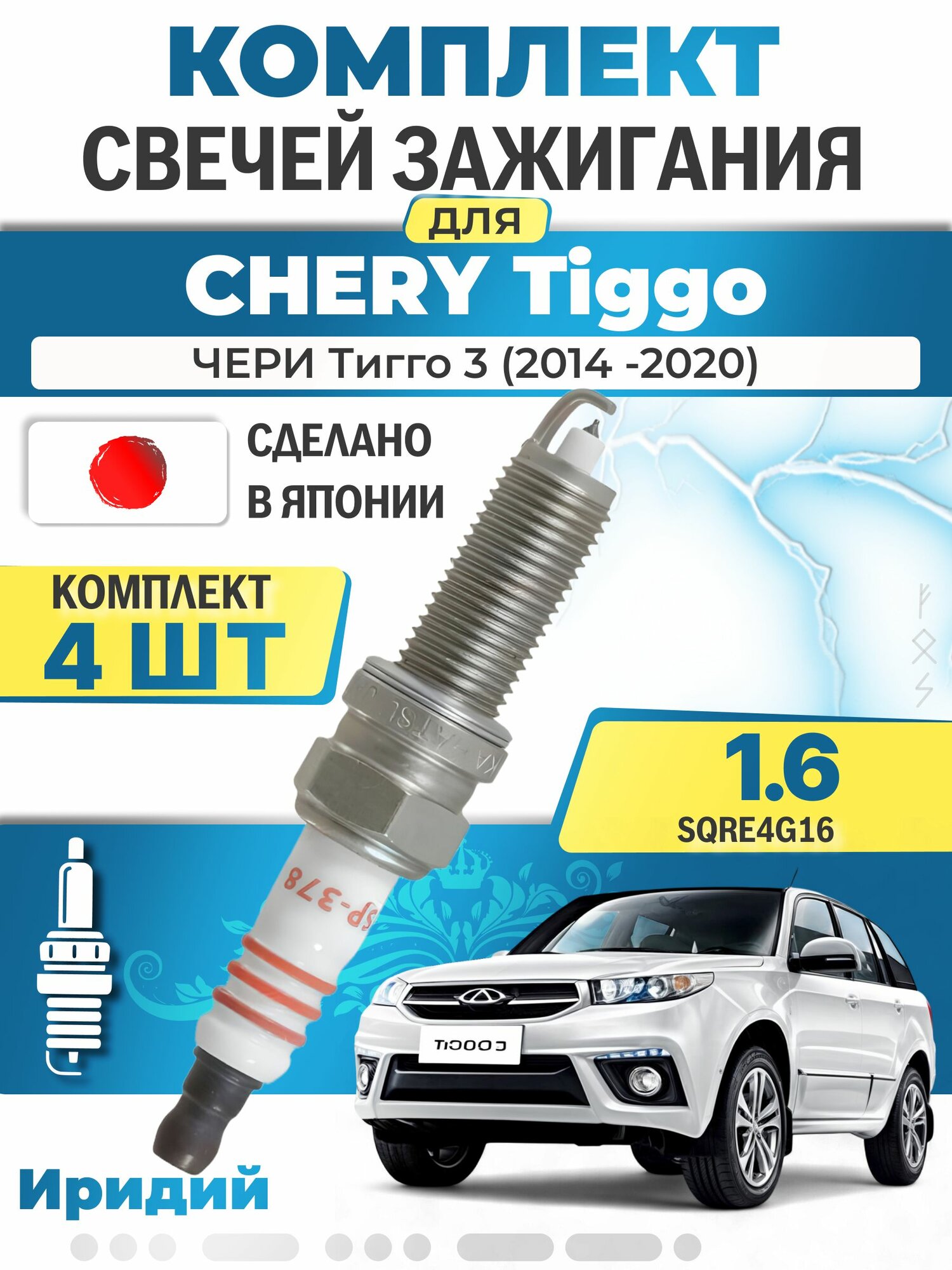 Свечи зажигания для Chery Tiggo 3 1,6, комплект 4 шт / 2014 2015 2016 2017 2018 2019 2020 / Двигатель SQRE4G16 1,6 л
