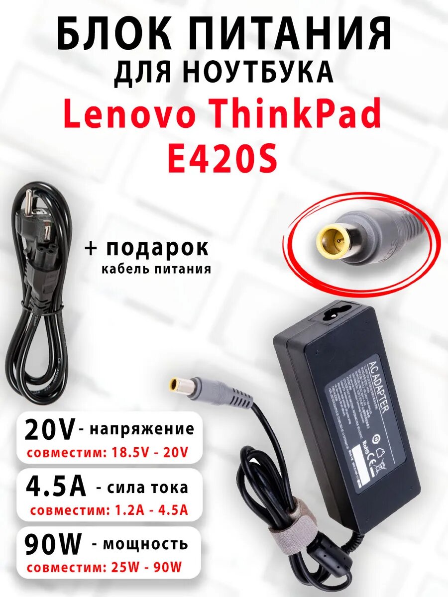 Зарядка для ноутбука Lenovo ThinkPad E420S
