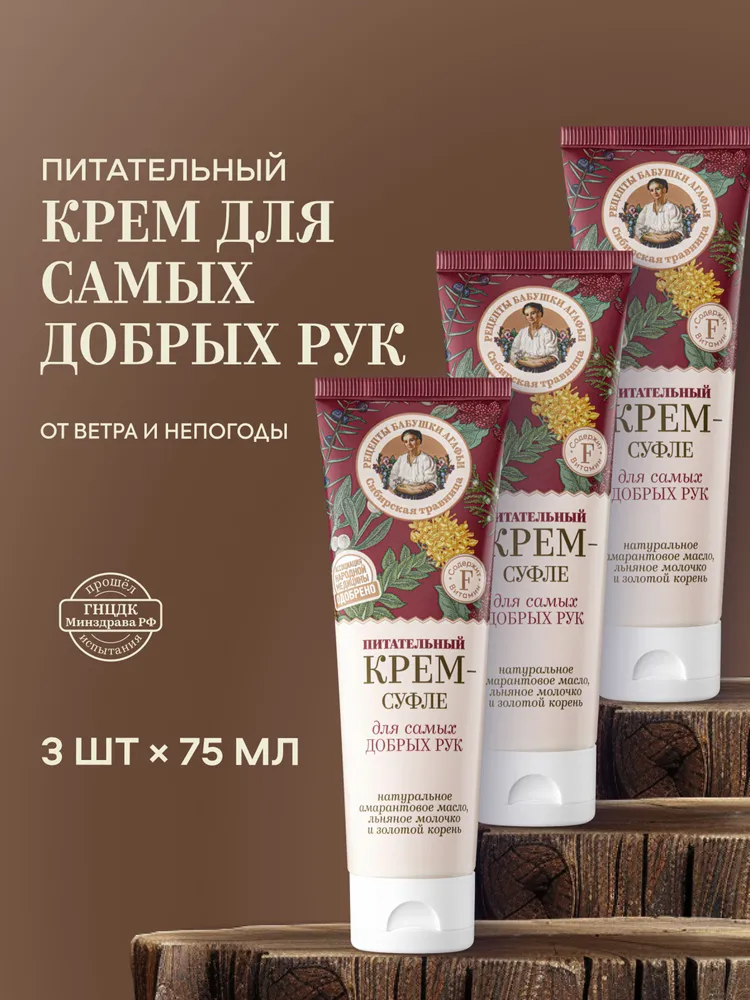 Крем для самых добрых рук Рецепты бабушки Агафьи "Питательный" увлажняющий смягчающий защитный от обветривания 3 шт