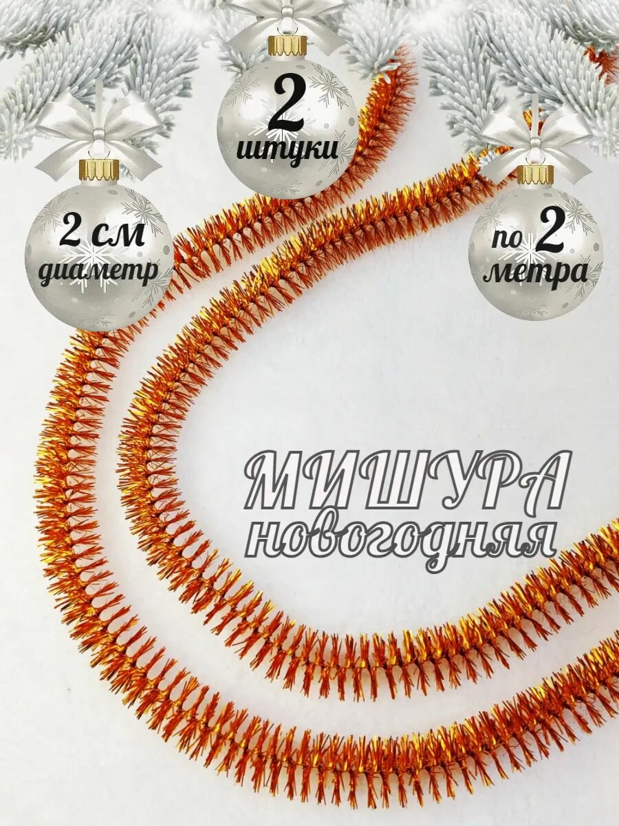 Мишура новогодняя двойная
