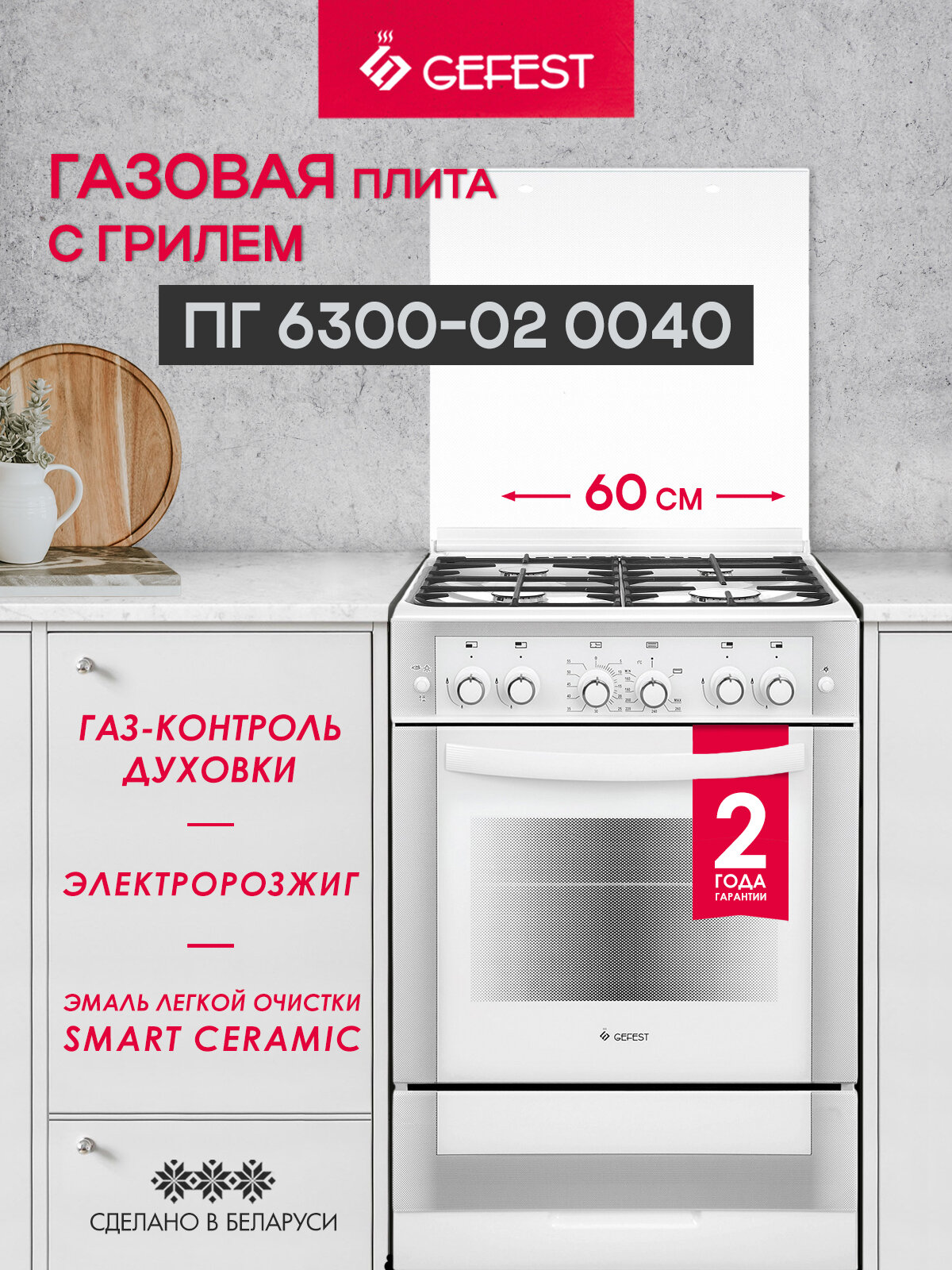 Газовая плита GEFEST 6300-02 0040 с газовой духовкой, с грилем, объем 52 л, серебристая/белая