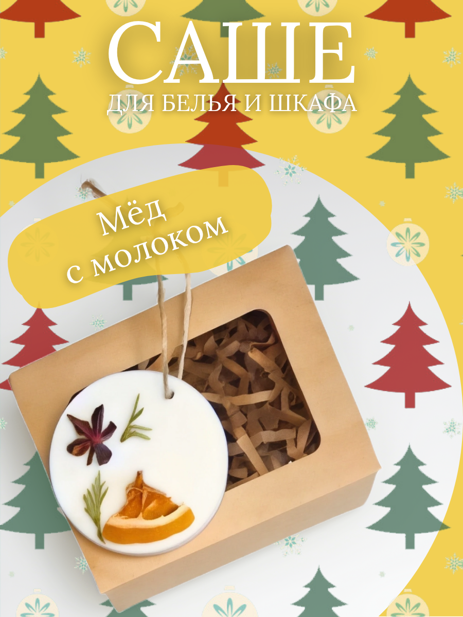 "Мёд с молоком" саше ароматическое (круг) для шкафа и белья от VI and NI / подарок / дизайн зимний крафт