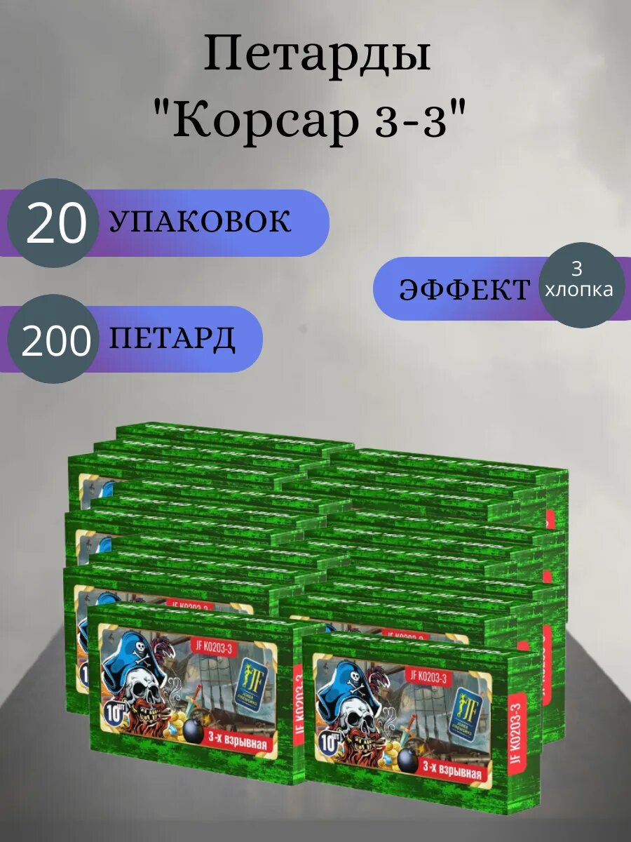 Петарды "Корсар 3-3", 200 штук, 20 уп. Joker Fireworks, пиротехника для праздника