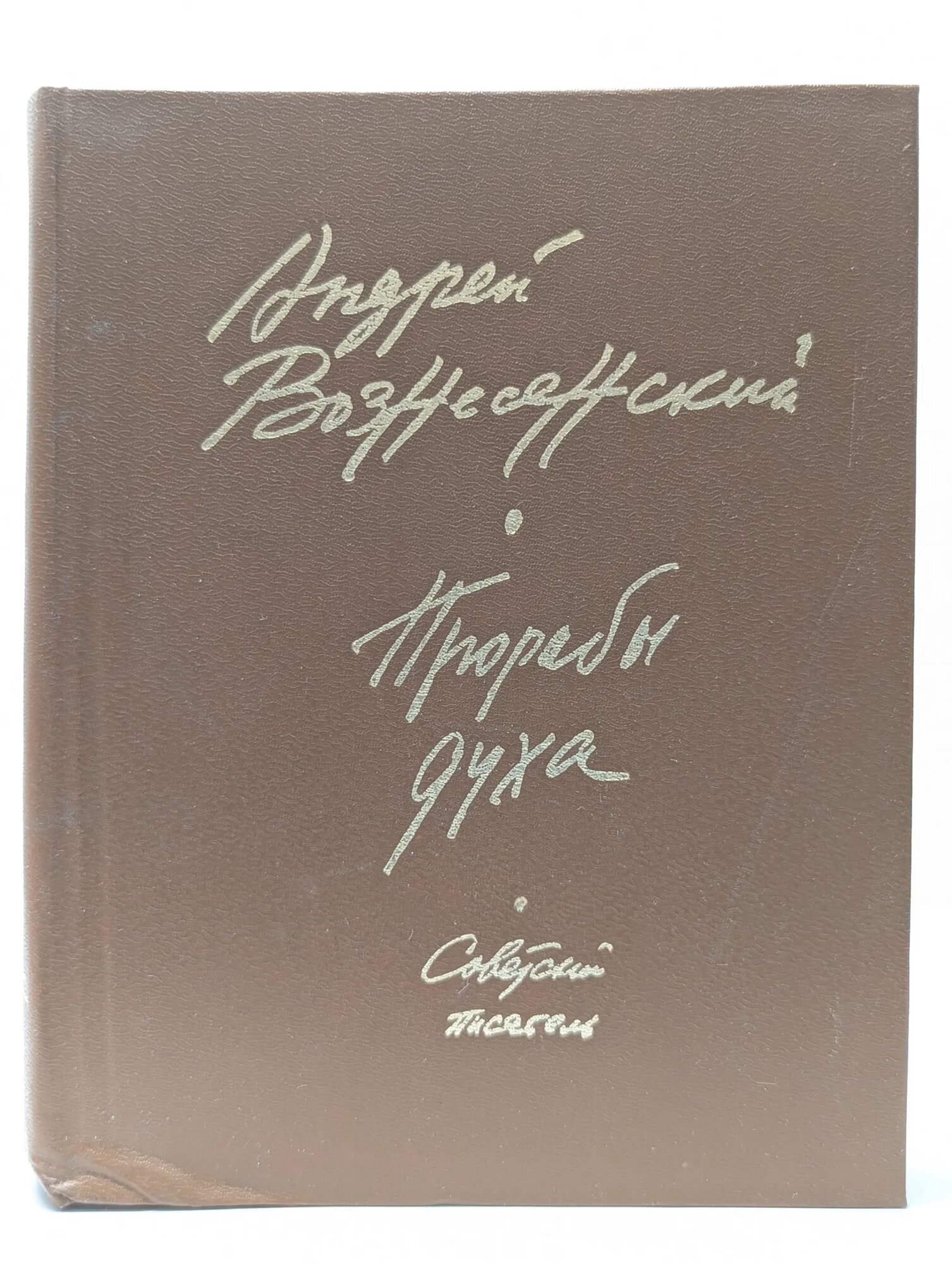 Прорабы духа Вознесенский Андрей Андреевич 1984