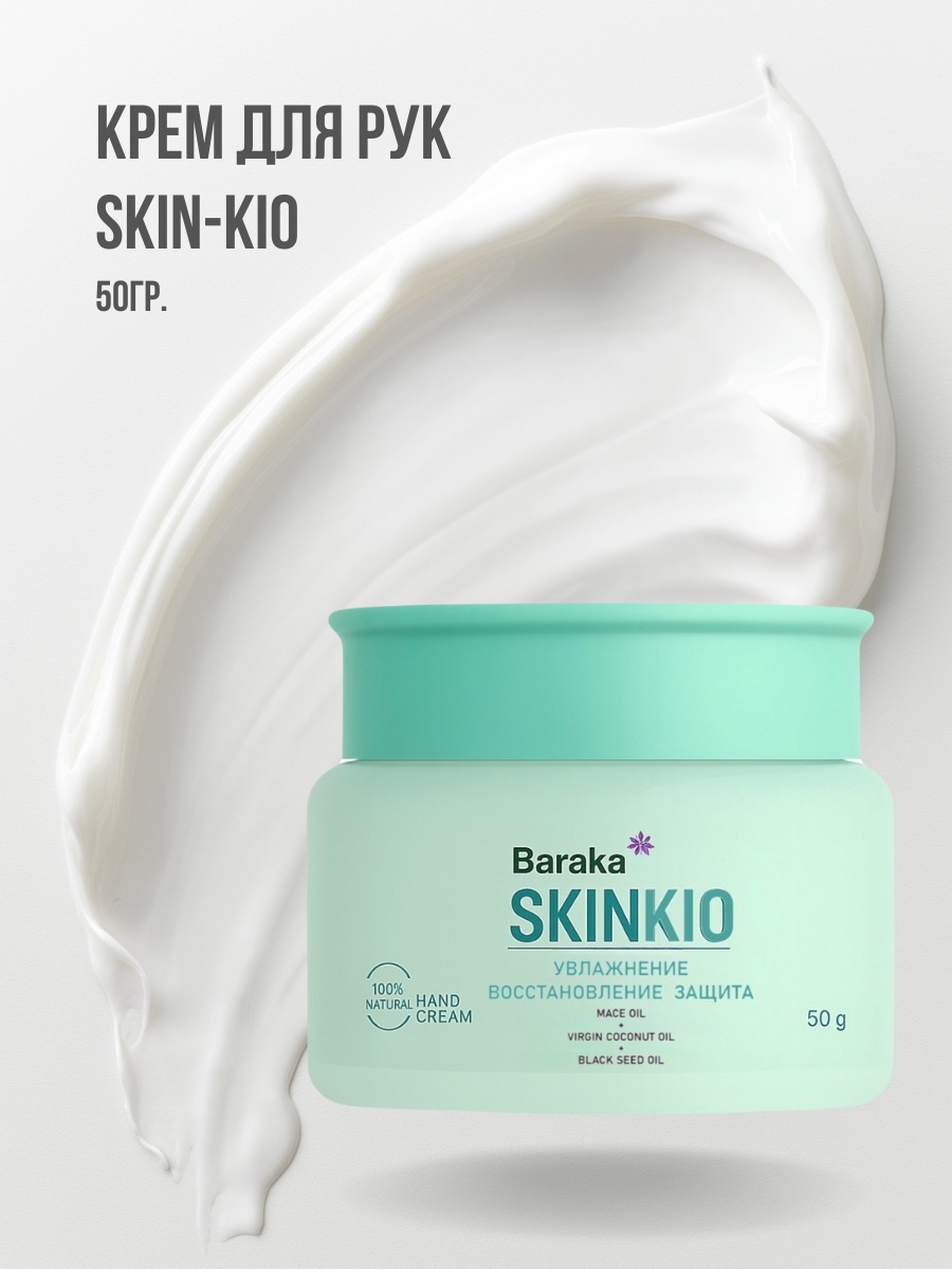 Бархатный крем для рук SKIN-KIO Baraka, гипоаллергенный, без отдушек, 60мл