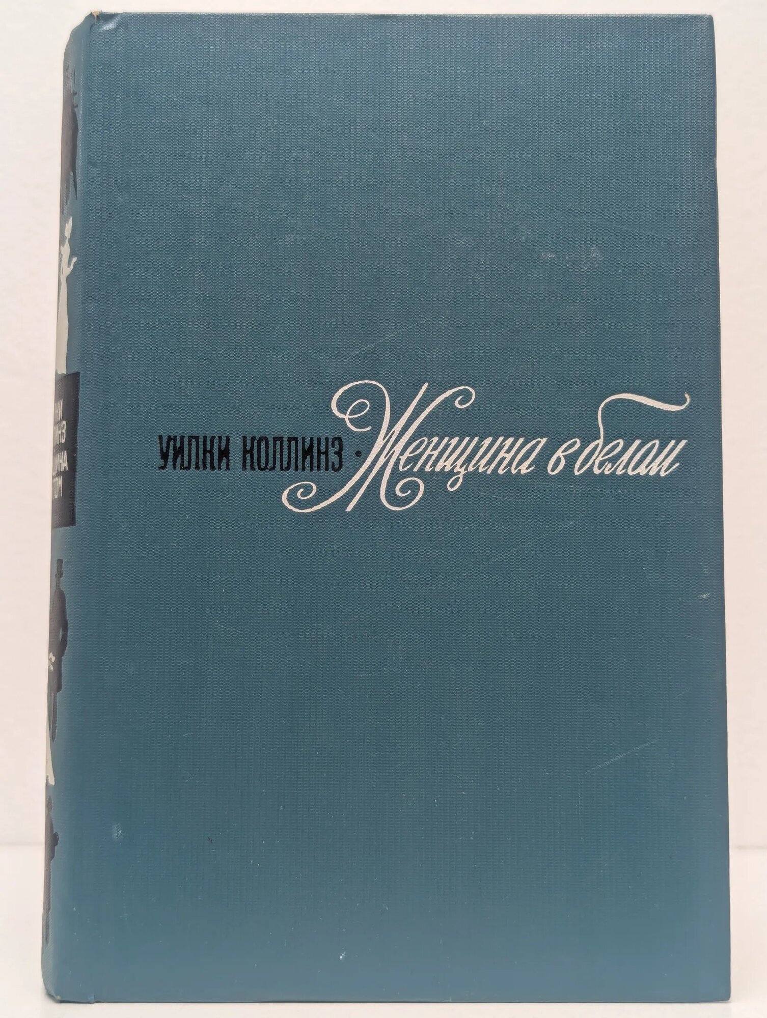 Женщина в белом Коллинз Уилки Уильям 1974