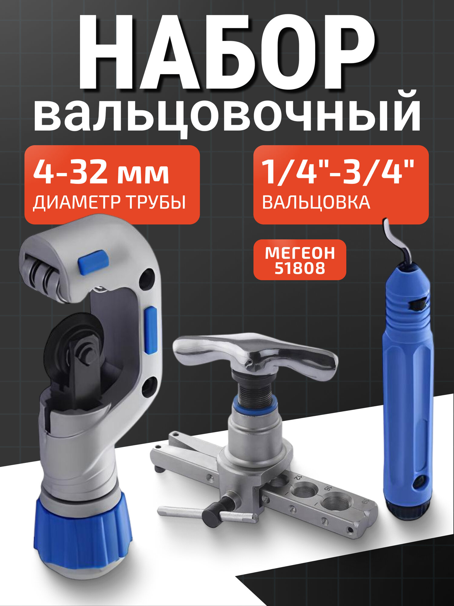 Вальцовочный набор мегеон 51808