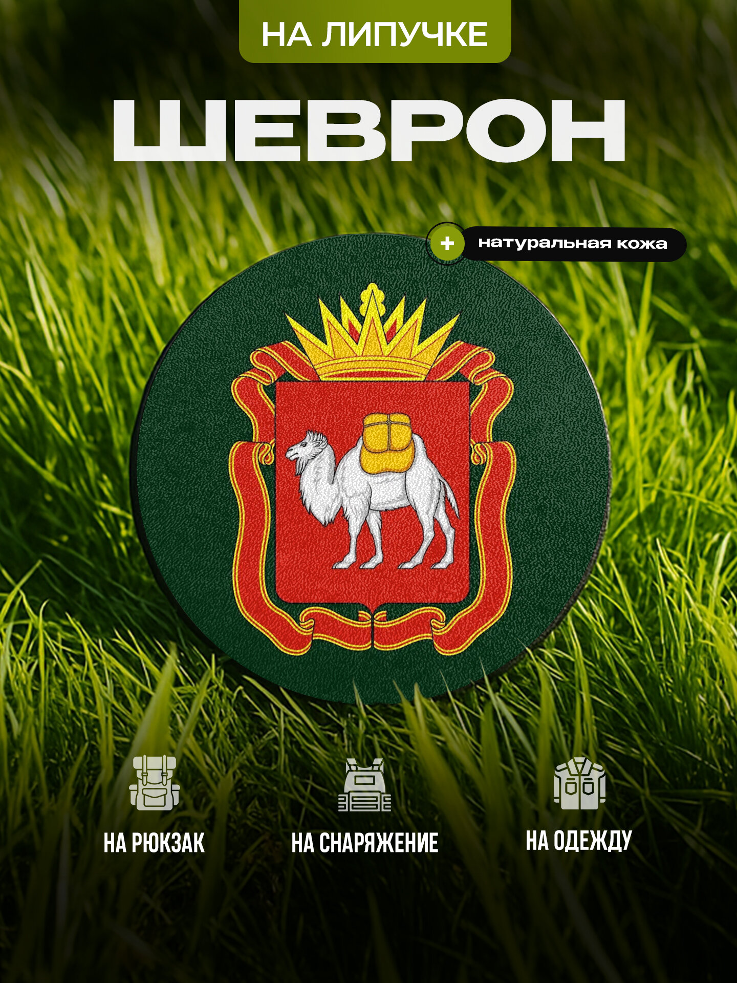 Шеврон IREVIVE кожаный с принтом Герб Челябинской области на липучке, для военного, аксессуар на форму