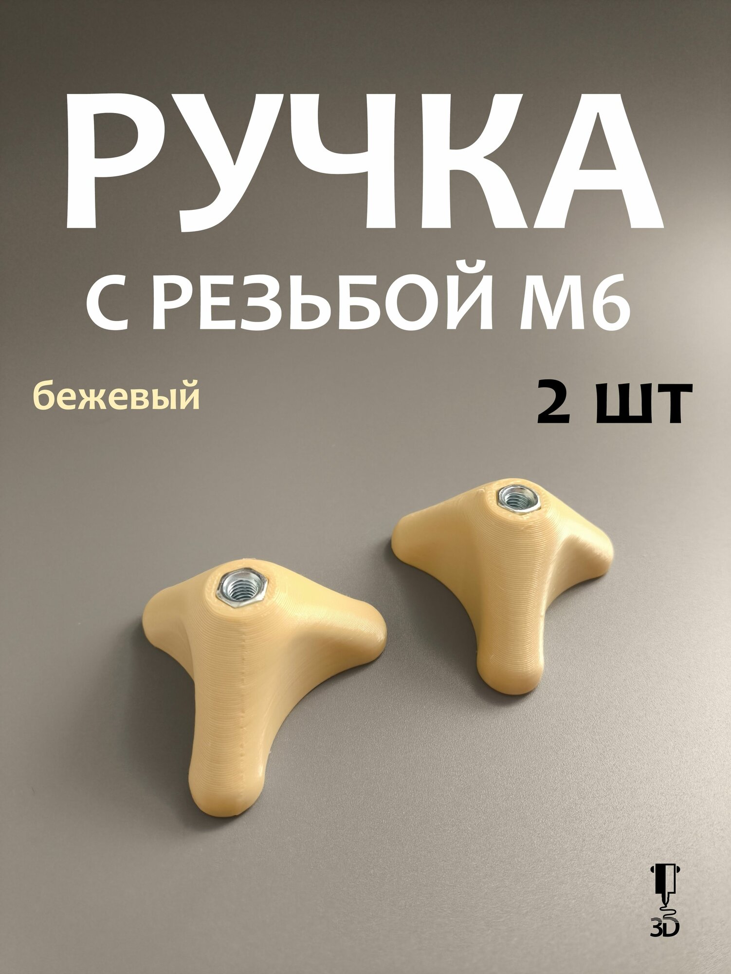 Ручка барашек с резьбой М6. Комплект из 2 шт. Бежевая
